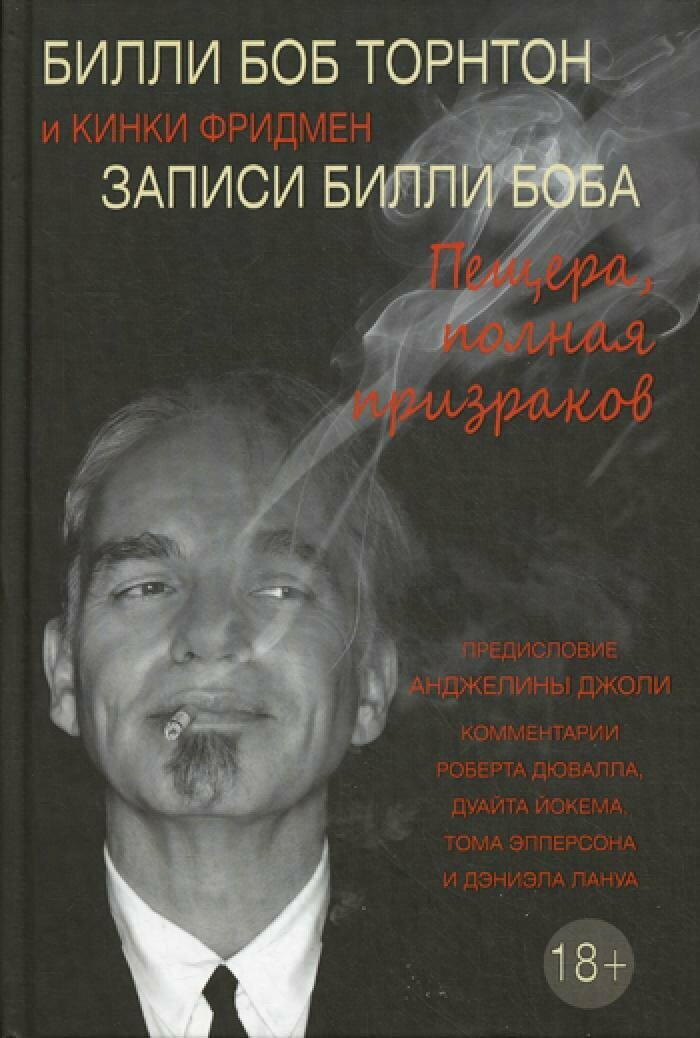 Записи Билли Боба. Пещера, полная призраков. Торнтон Б. Б, Фридмен К.