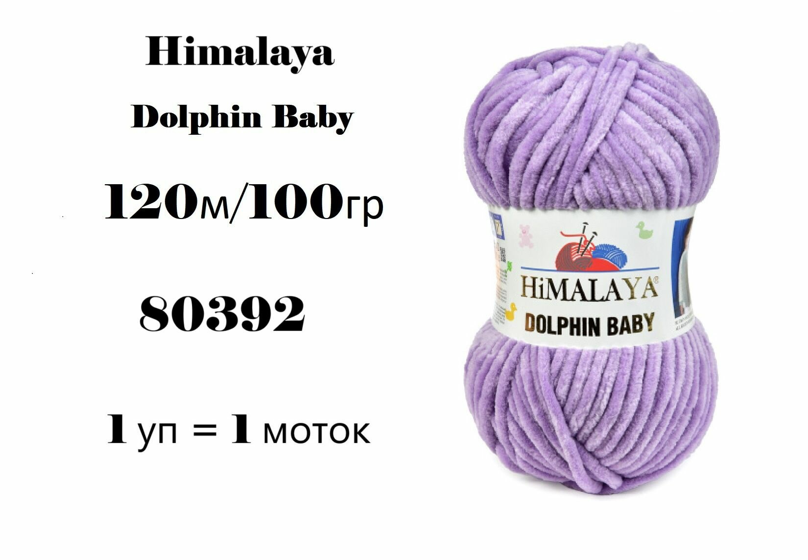 Пряжа HIMALAYA DOLPHIN BABY / Гималая Долфин Бэби, 120 м / 100 гр, цвет сиренево-лавандовый 80392, 1 шт 1 моток