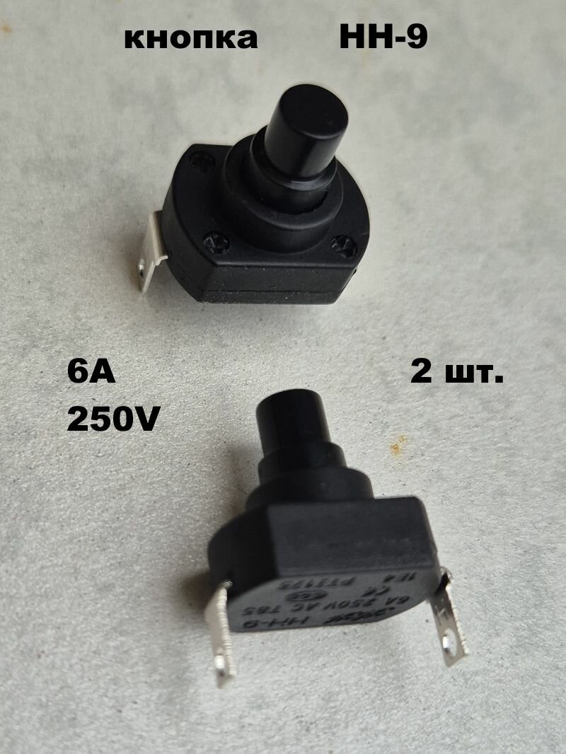 Кнопка для фонарика HH-9 - 2 шт.