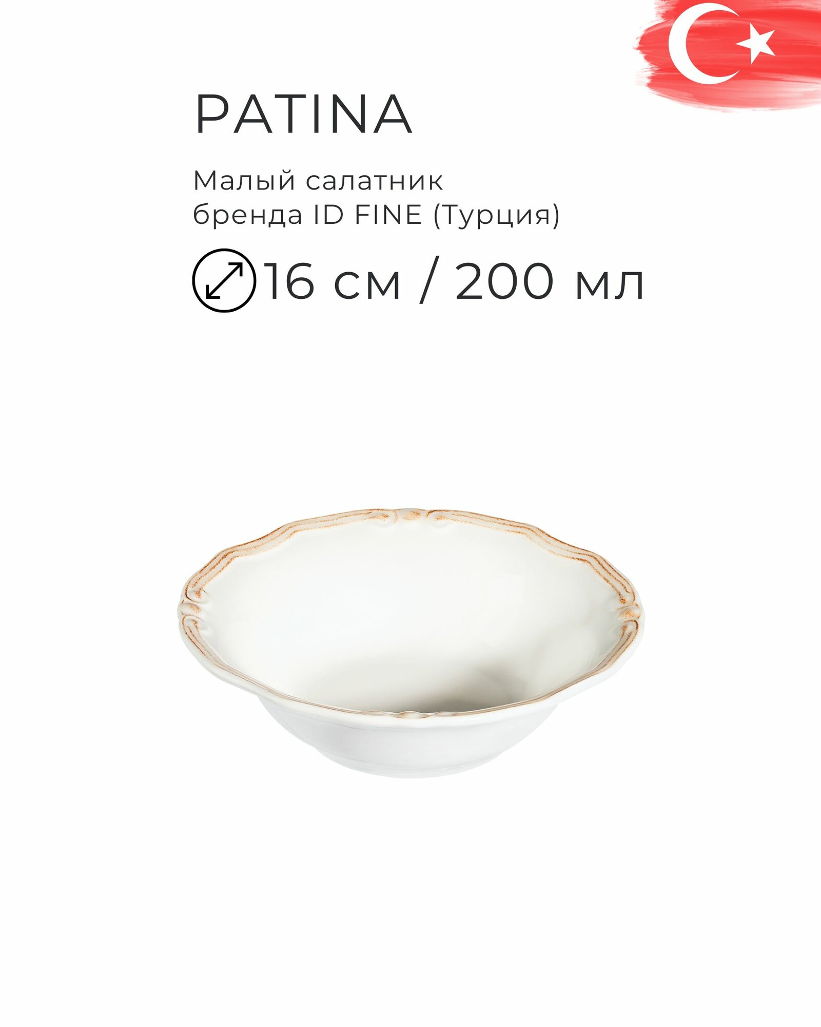 Глубокие салатники 16 см (180 мл), серия Patina, бренд ID FINE