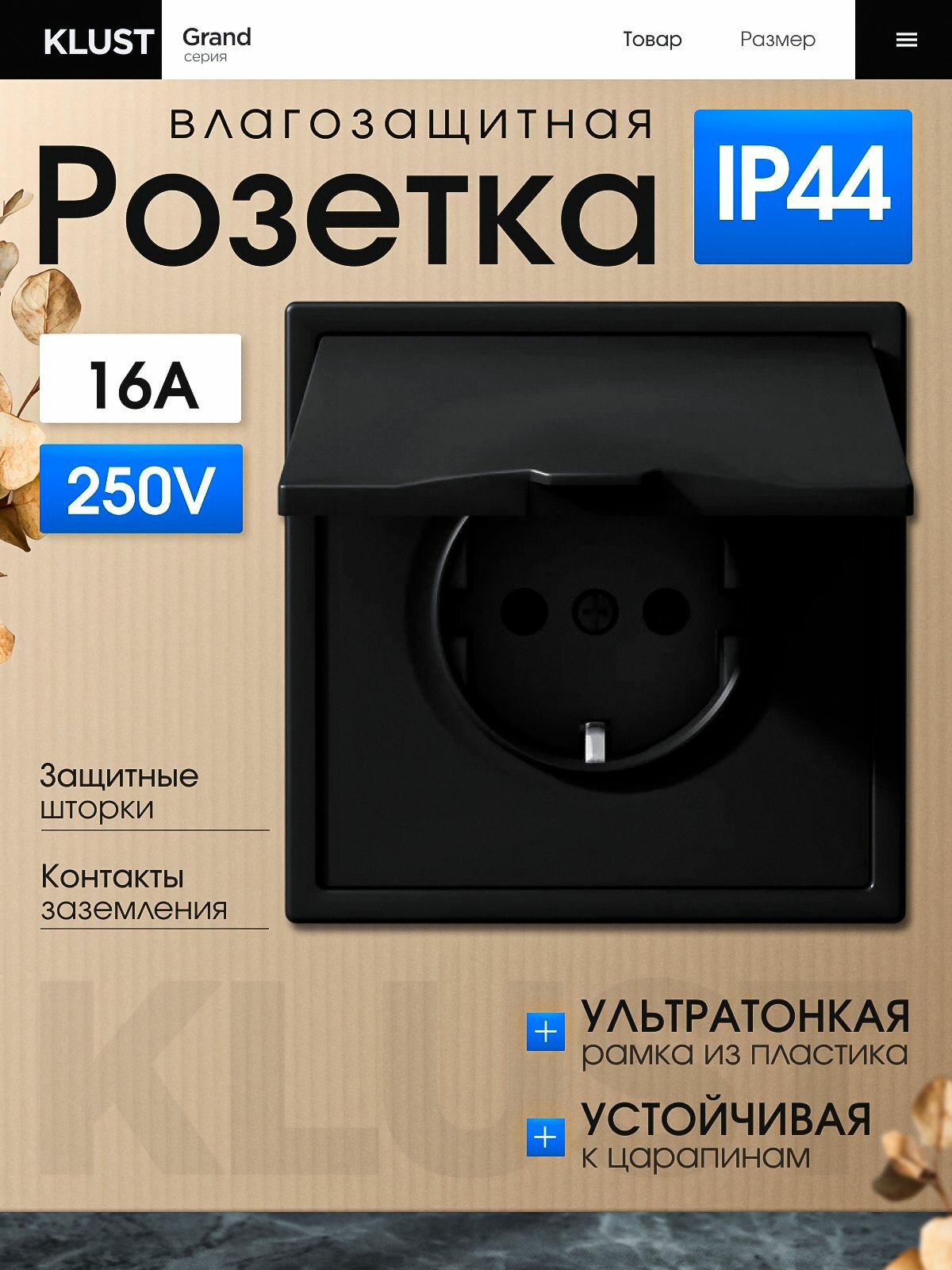 Розетка влагозащищенная KLUST Grand с заземлением, c крышкой, со шторкой 16а 250в с тонкой рамкой пластик черная
