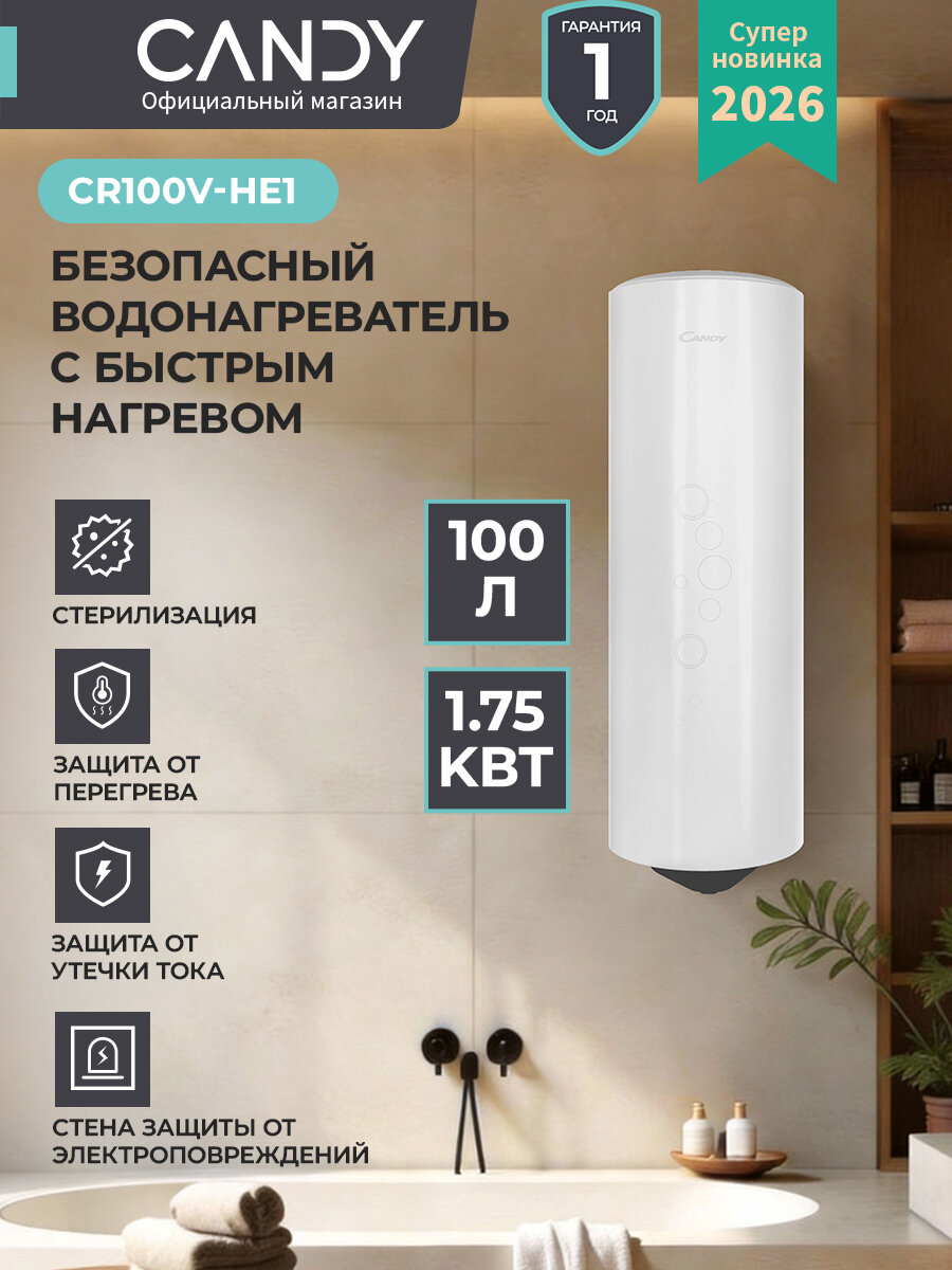 Candy Водонагреватель накопительный 100л,1.75кВт CR100V-HE1, Функция защиты от удара током, многоуровневая защита