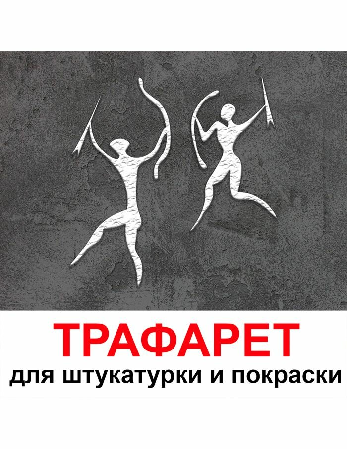 Трафарет Наскальные Рисунки 85х85 см PGX пластик 1.2мм для штукатурки и покраски