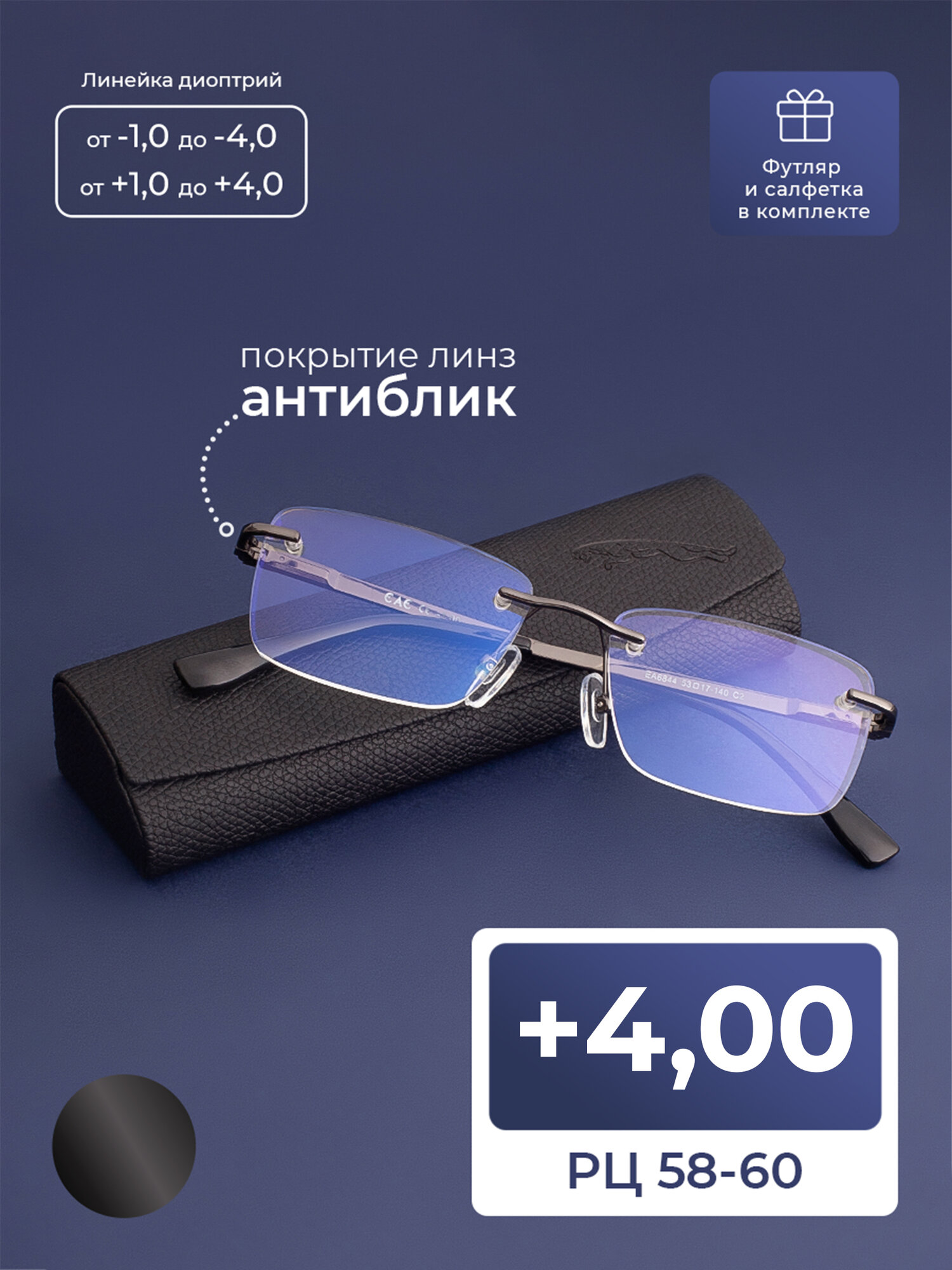 Очки 58-60 для чтения безободка с диоптриями (+4.00) EAE 6844 C2, линза антиблик, цвет серый, с футляром, РЦ 58-60