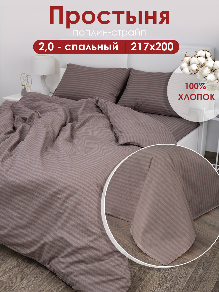Простынь 2 спальная 200х217 MILANIKA Страйп Поплин (Хлопок 100%) какао