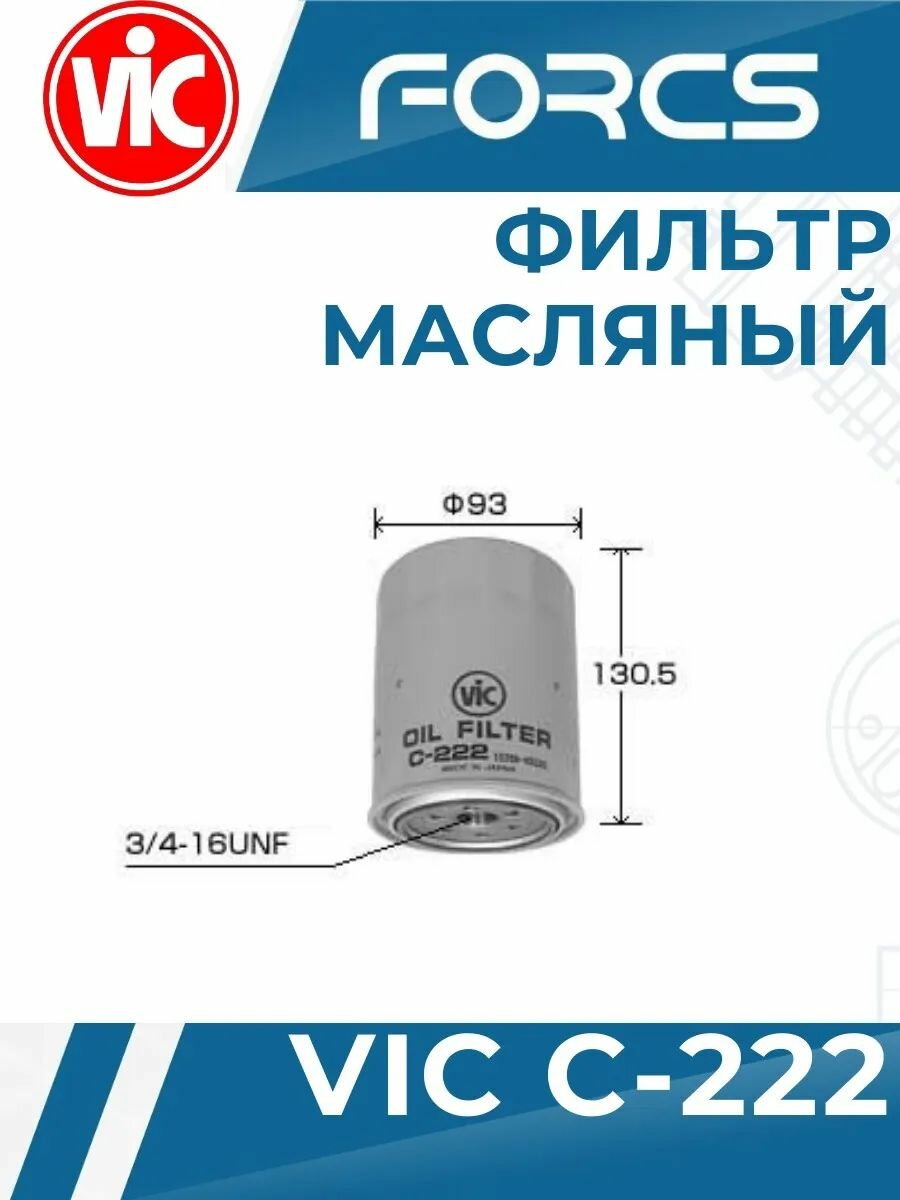 Фильтр масляный VIC C-222