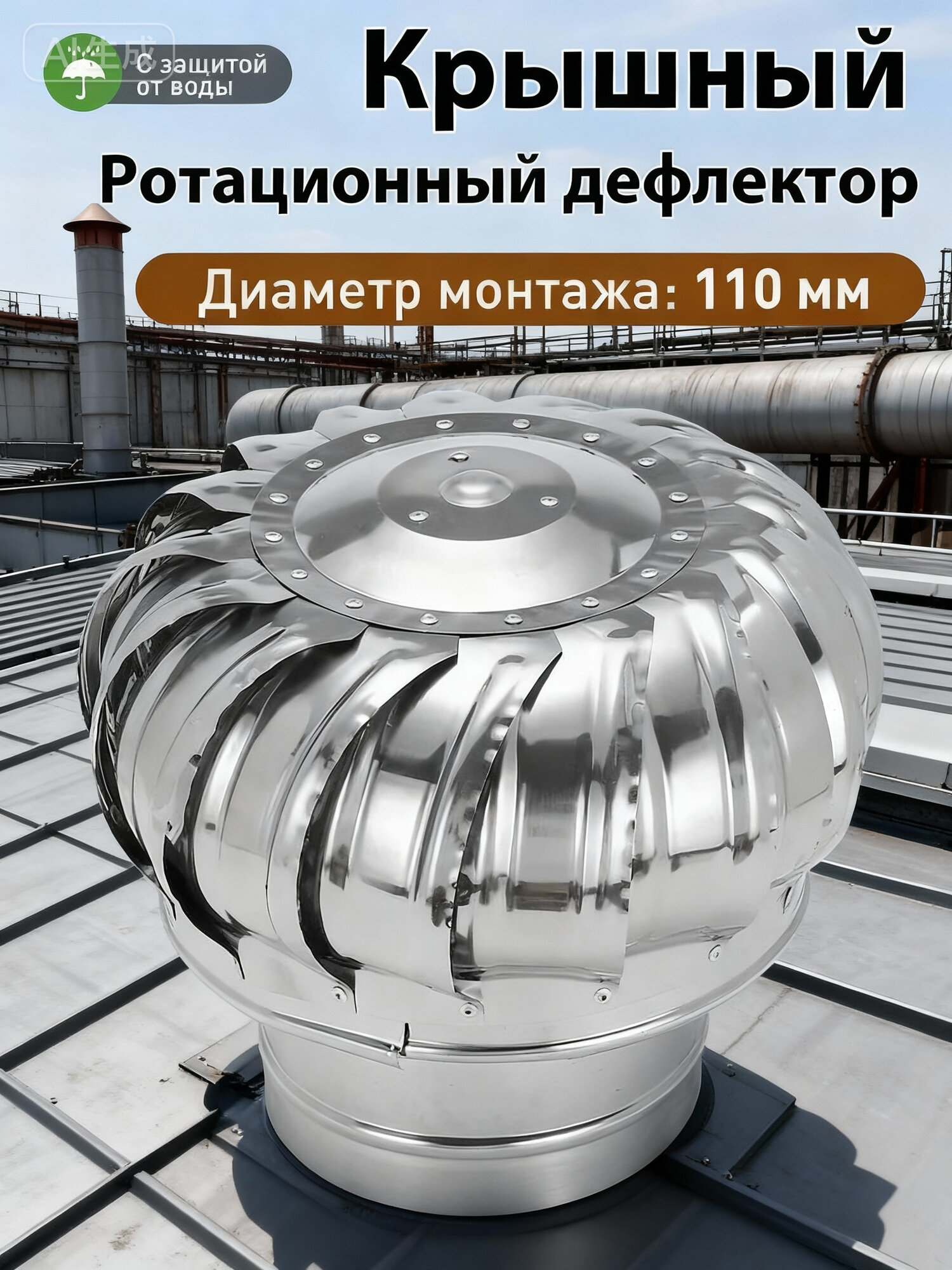 Турбо-дефлектор из нержавеющей стали 110 мм для вентиляционных труб