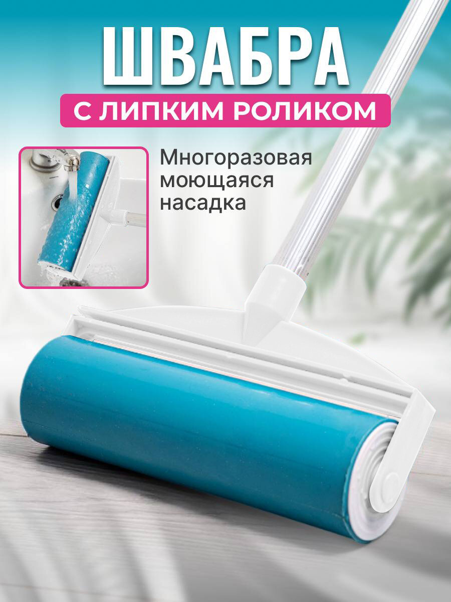 Щетка для уборки с липким роликом для чистки пола, ковра, мебели