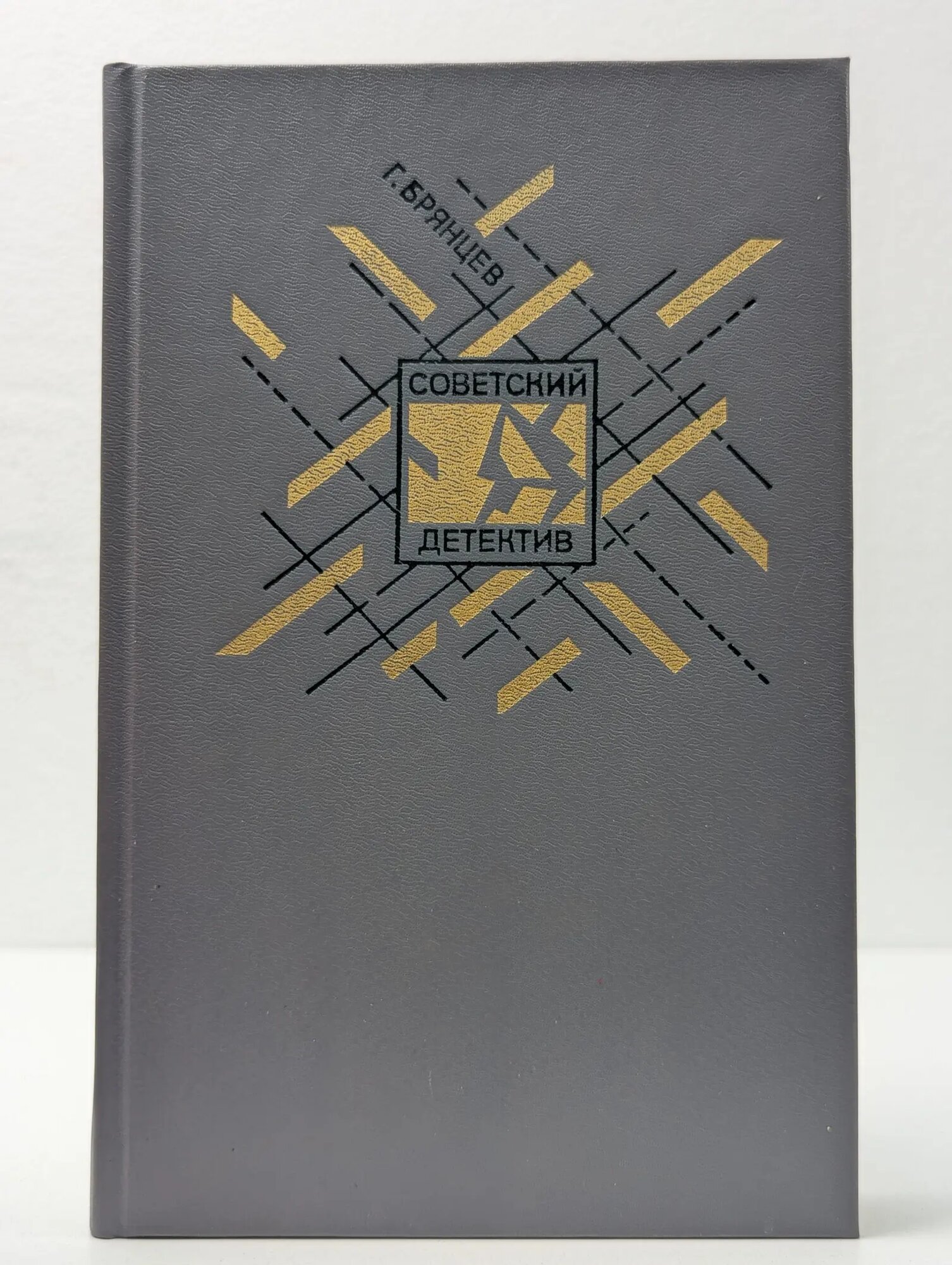 Советский детектив. По тонкому льду Брянцев Георгий Михайлович 1991