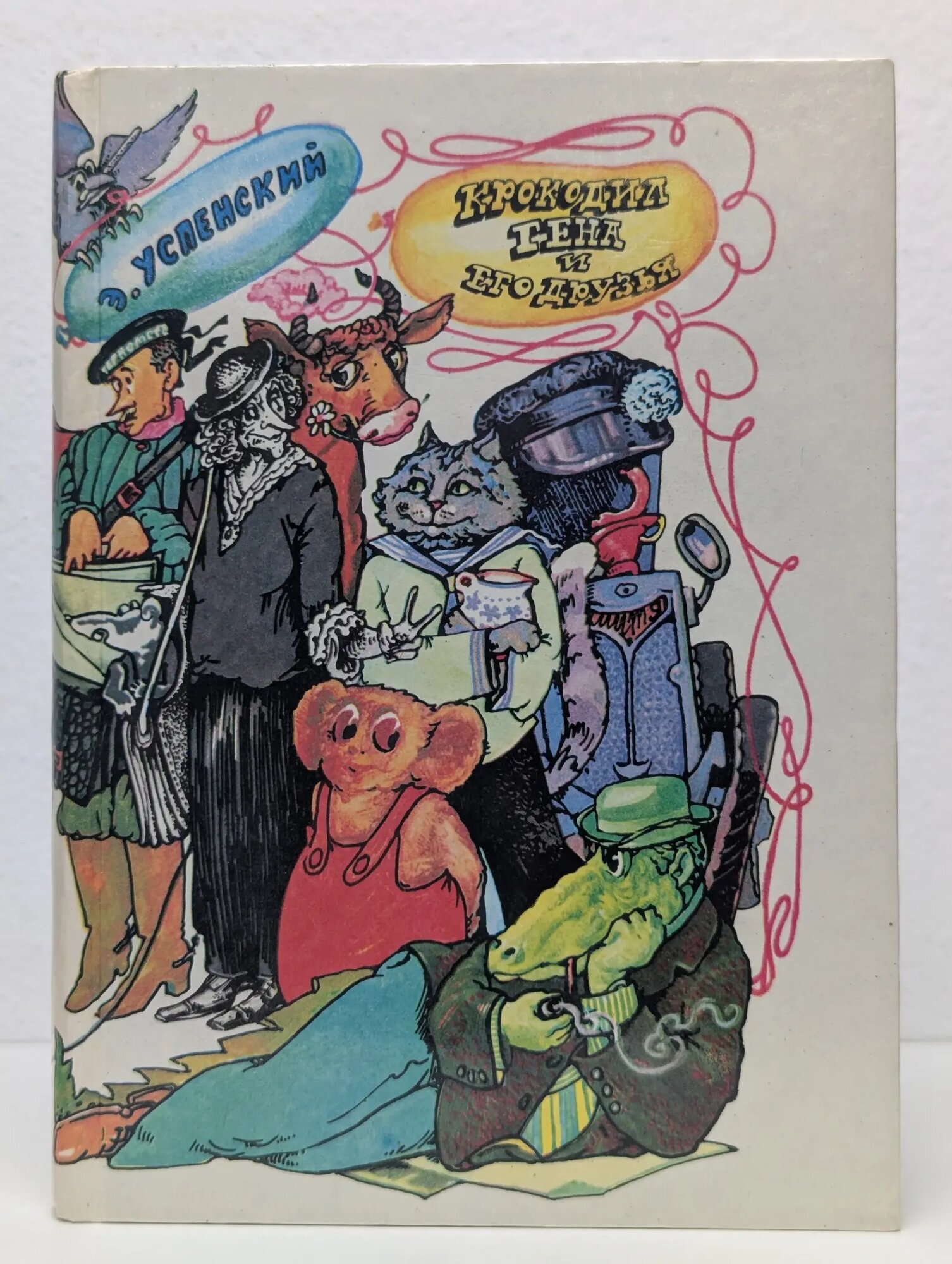 Крокодил Гена и его друзья. Дядя Федор, пёс и кот Успенский Эдуард Николаевич 1992