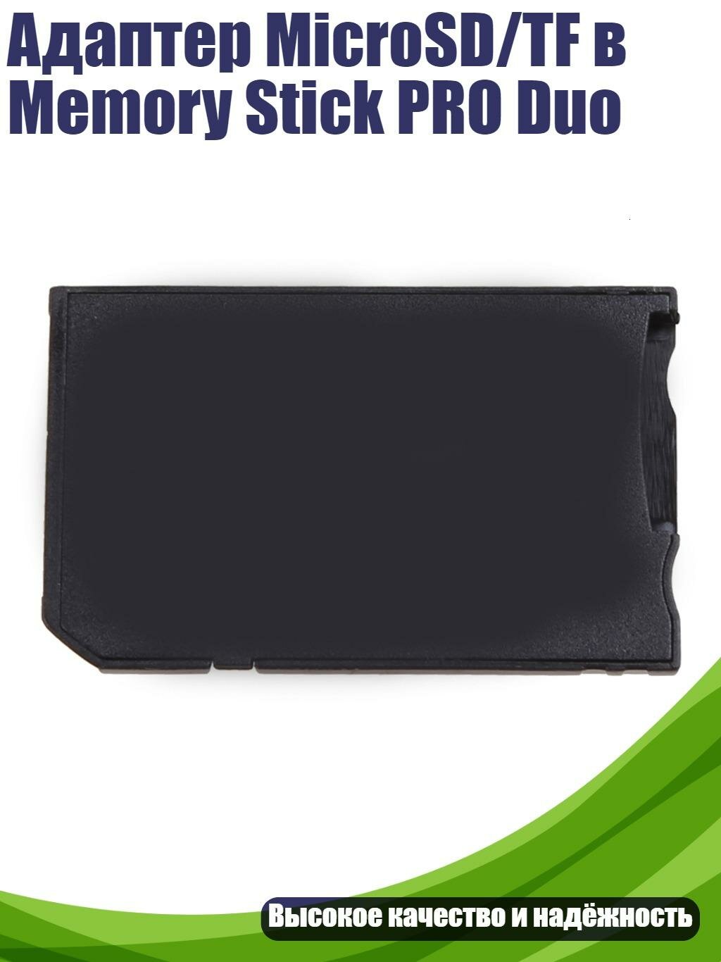 Адаптер MicroSD/TF в Memory Stick PRO Duo