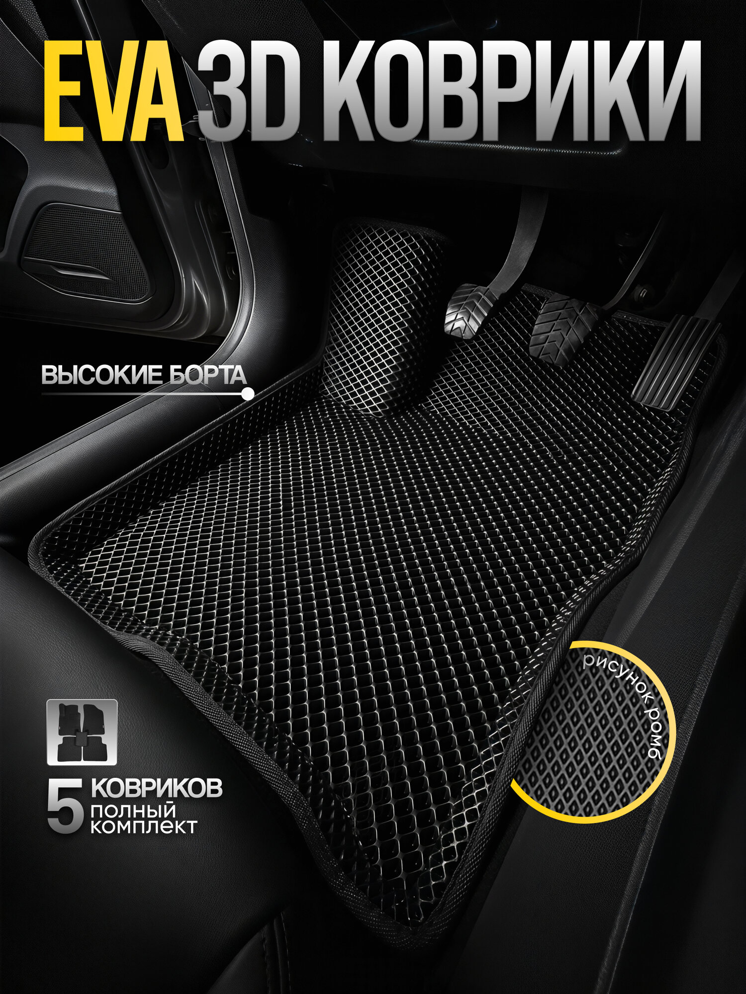 3D Kia Rio 4, Hyundai Solaris 2 Автомобильные коврики (Ева, эва, коврики с бортами) / черные
