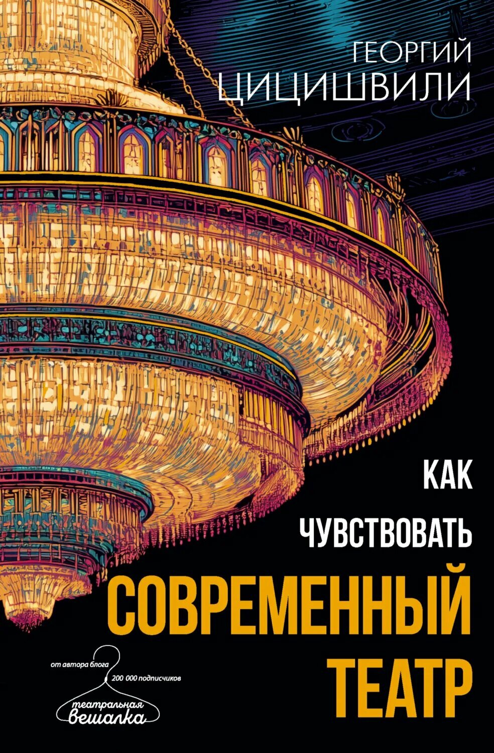 Как чувствовать современный театр [Цифровая книга]