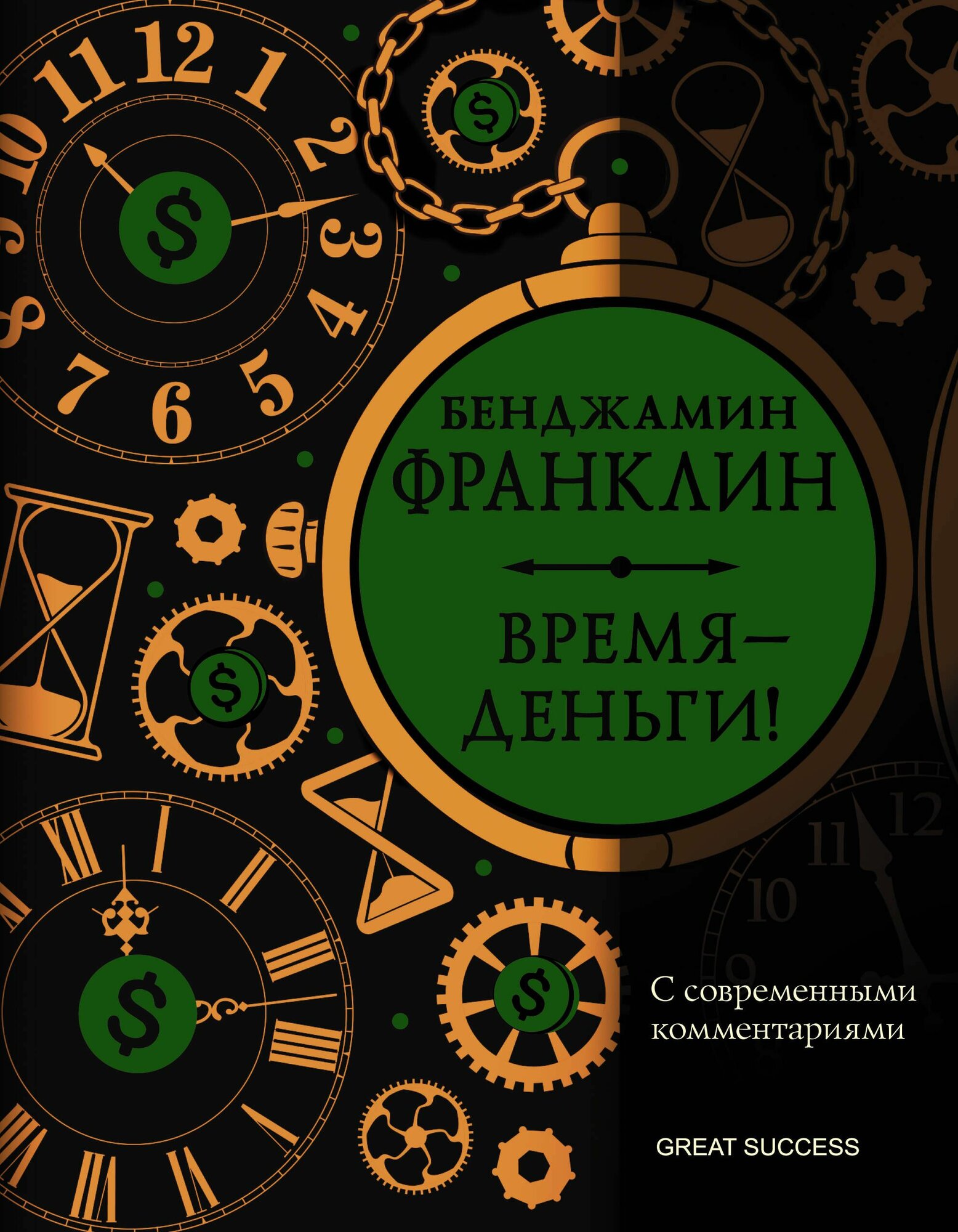Время деньги! С современными комментариями