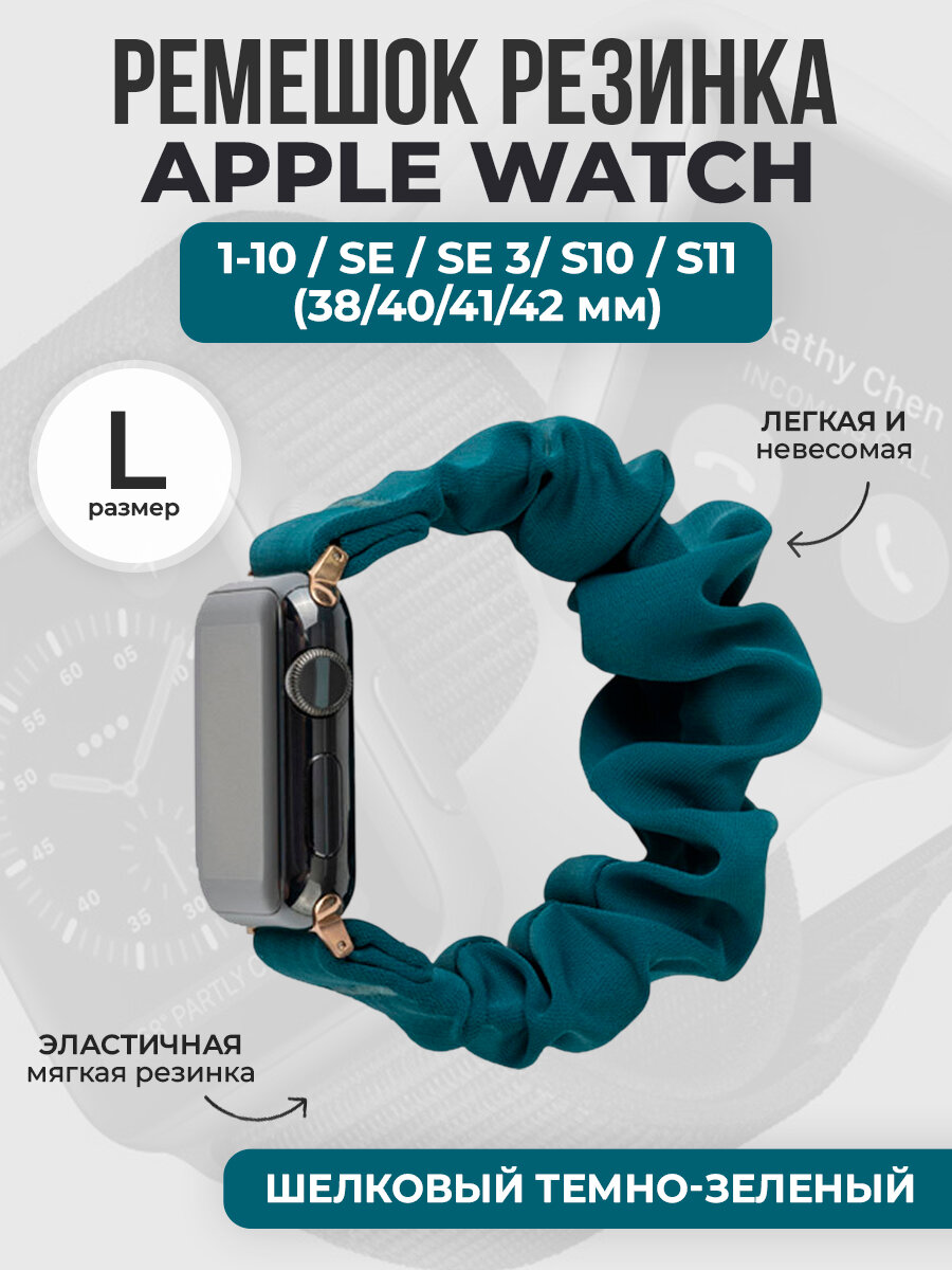 Ремешок резинка для Apple Watch 1-9 / SE / SE 3 (38/40/41 мм), 11/S10/S11, 42 мм, размер L, шелковый темно-зеленый