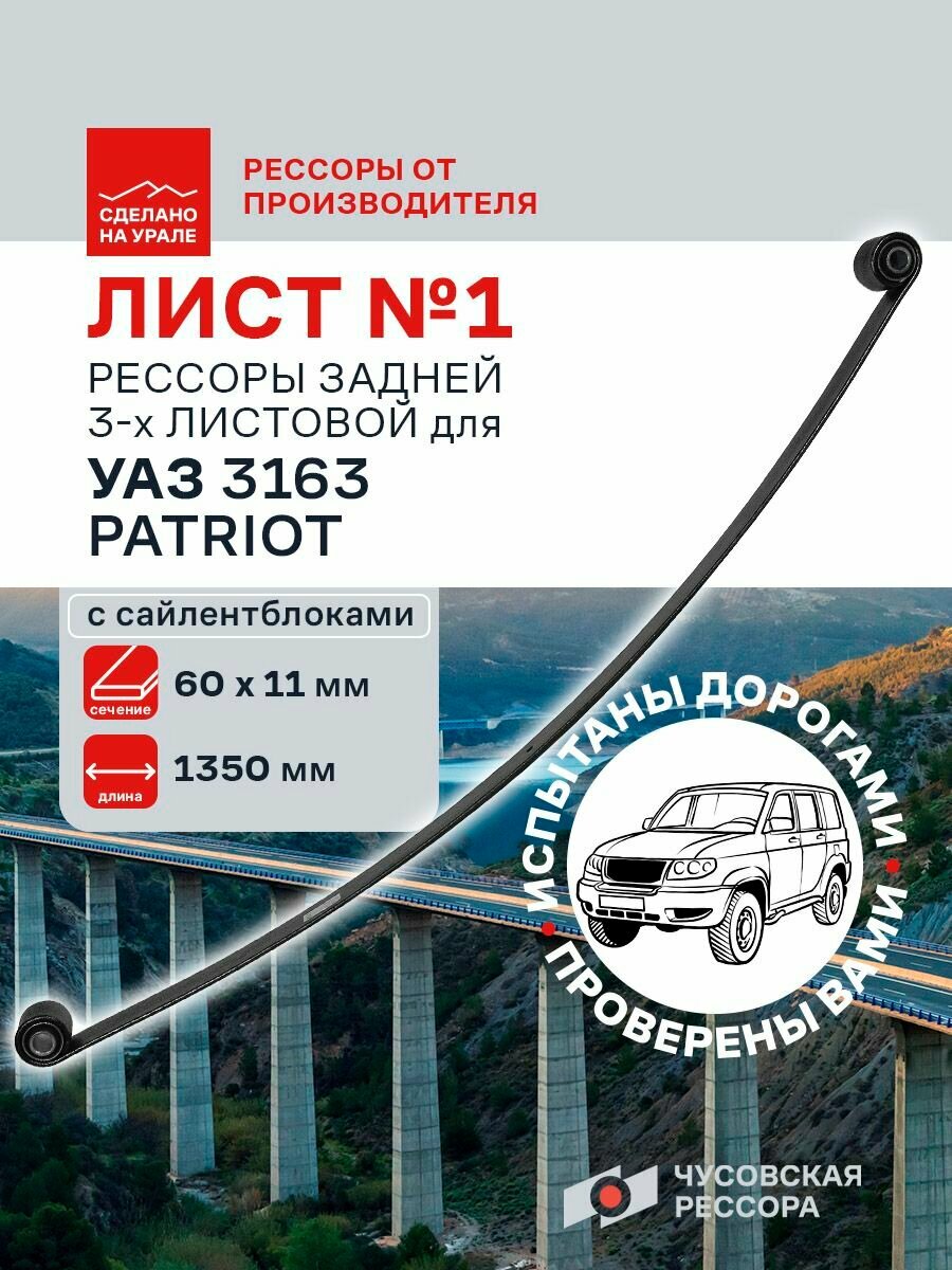 Лист №1 рессоры задней для УАЗ 3163 Patriot 3 листа