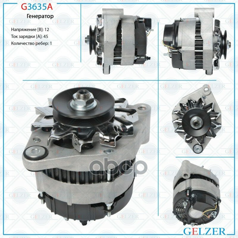 G3635A Генератор 12В / 45А / 1РК / Kubota, Volvo GELZER арт. G3635A