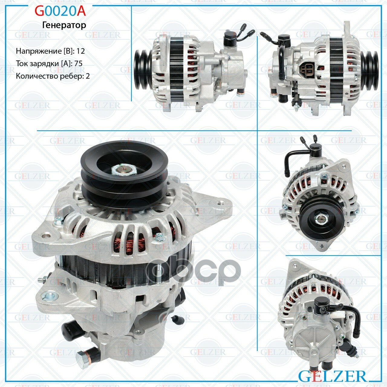 G0020A Генератор 12В / 75А / 2РК / Hyundai, Kia GELZER арт. G0020A