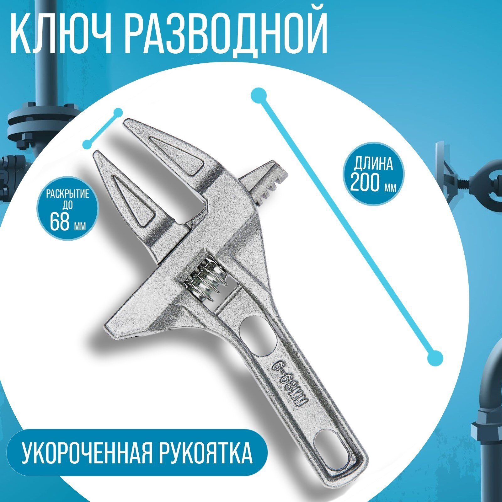 Ключ разводной сантехнический тундра, укороченная рукоятка, раскрытие губок до 68 мм, 200 мм