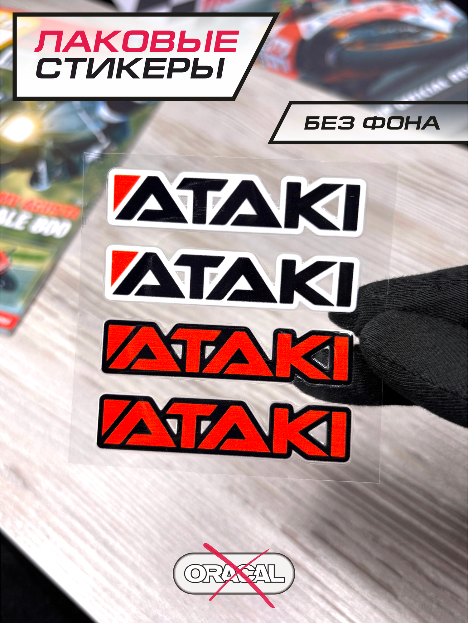 Лаковые стикеры логотипа "Ataka", глянцевые наклейки для мотоцикла