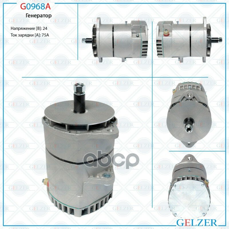 G0968A Генератор 24В / 75А / Caterpillar, Cummins GELZER арт. G0968A