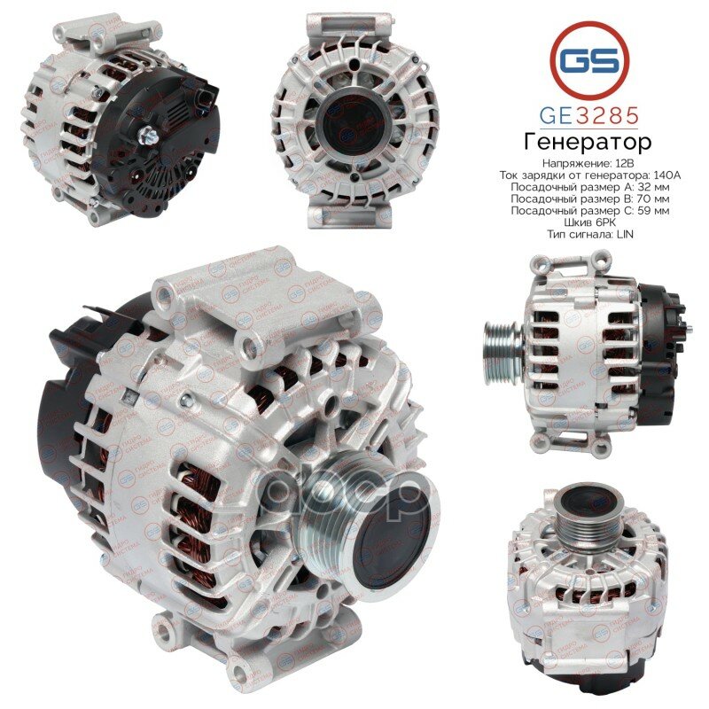 Генератор 12В, 140А, 6РК - Audi, Seat, Skoda, VW GS арт. GE3285