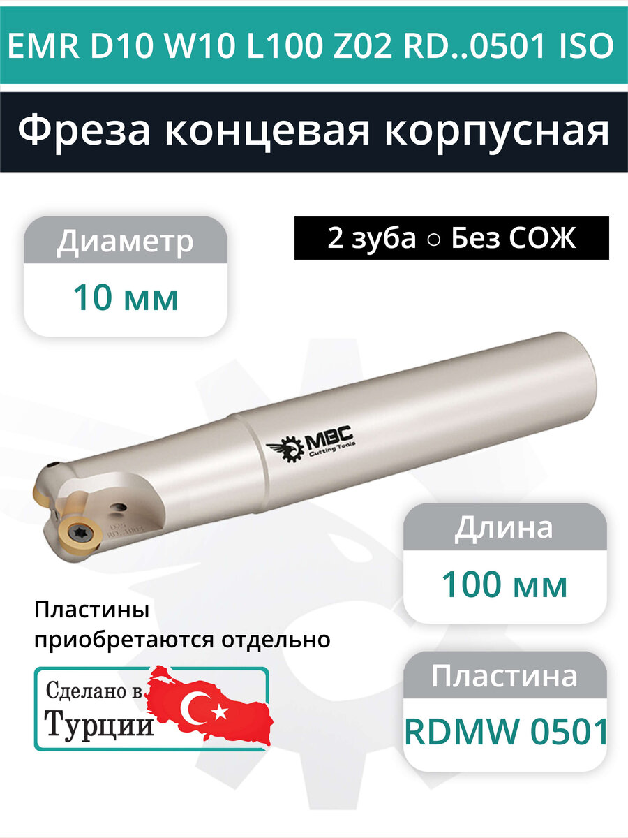 Концевая фреза корпусная 10 мм, 2 зуба, L 100 мм / EMR D10 W10 L100 Z02 RD.0501 ISO (без СОЖ)