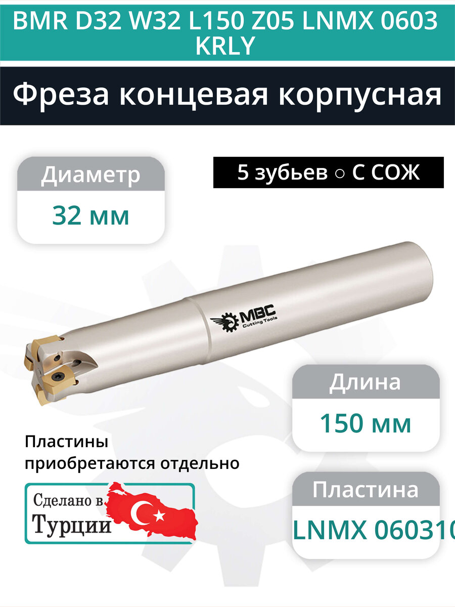 Концевая фреза корпусная 32 мм, 5 зубьев, L 150 мм / BMR D32 W32 L150 Z05 LNMX 0603 KRLY (с СОЖ)