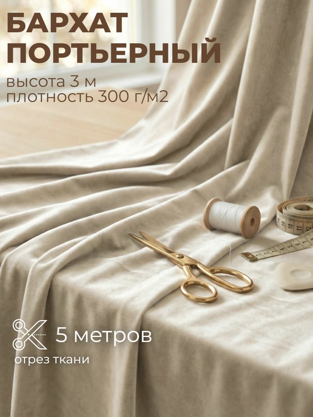 Ткань портьерная "Бархат" для штор, цв. экрю, высота 300 см, отрез 5 метров