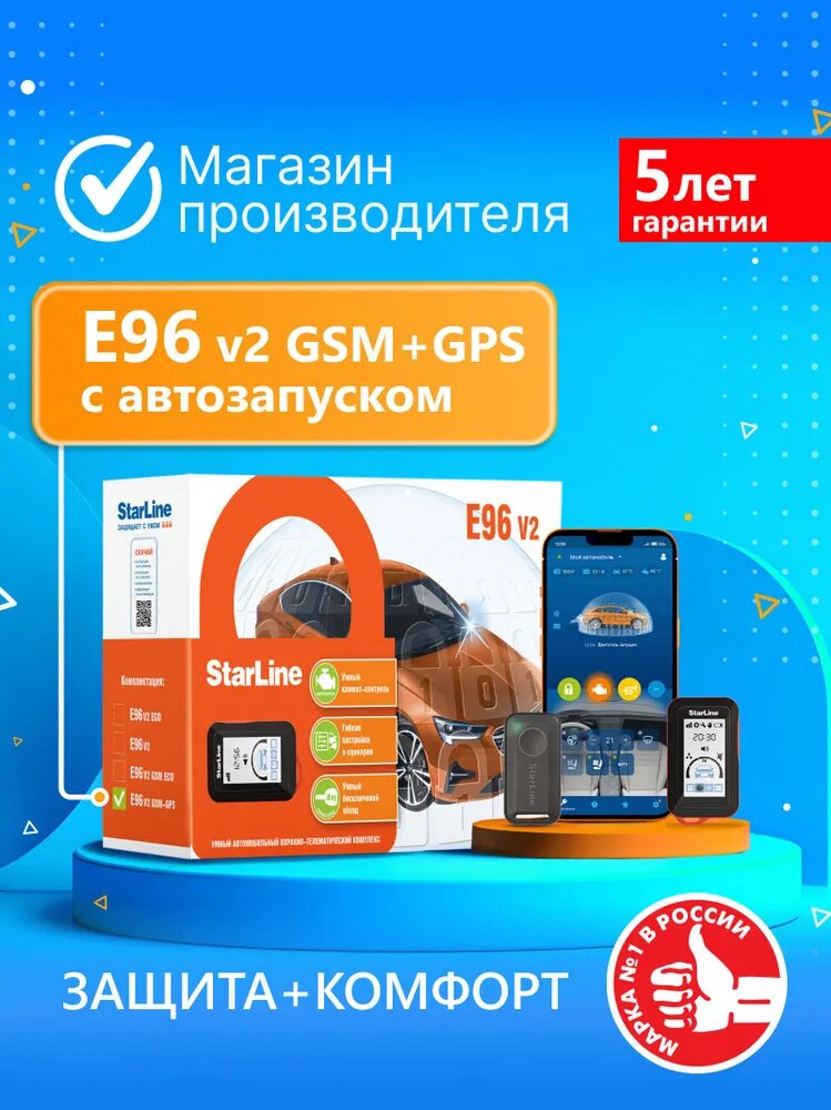 Автосигнализация StarLine E96 V2 BT GSM-GPS (Автозапуск, управление со смартфона, онлайн-мониторинг)