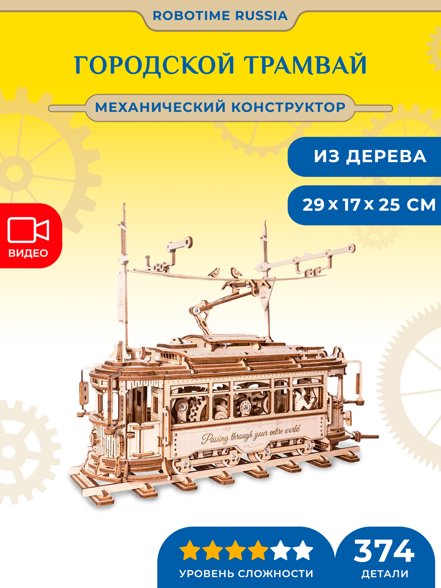 Механический деревянный конструктор Городской трамвай Robotime Classic City Tram