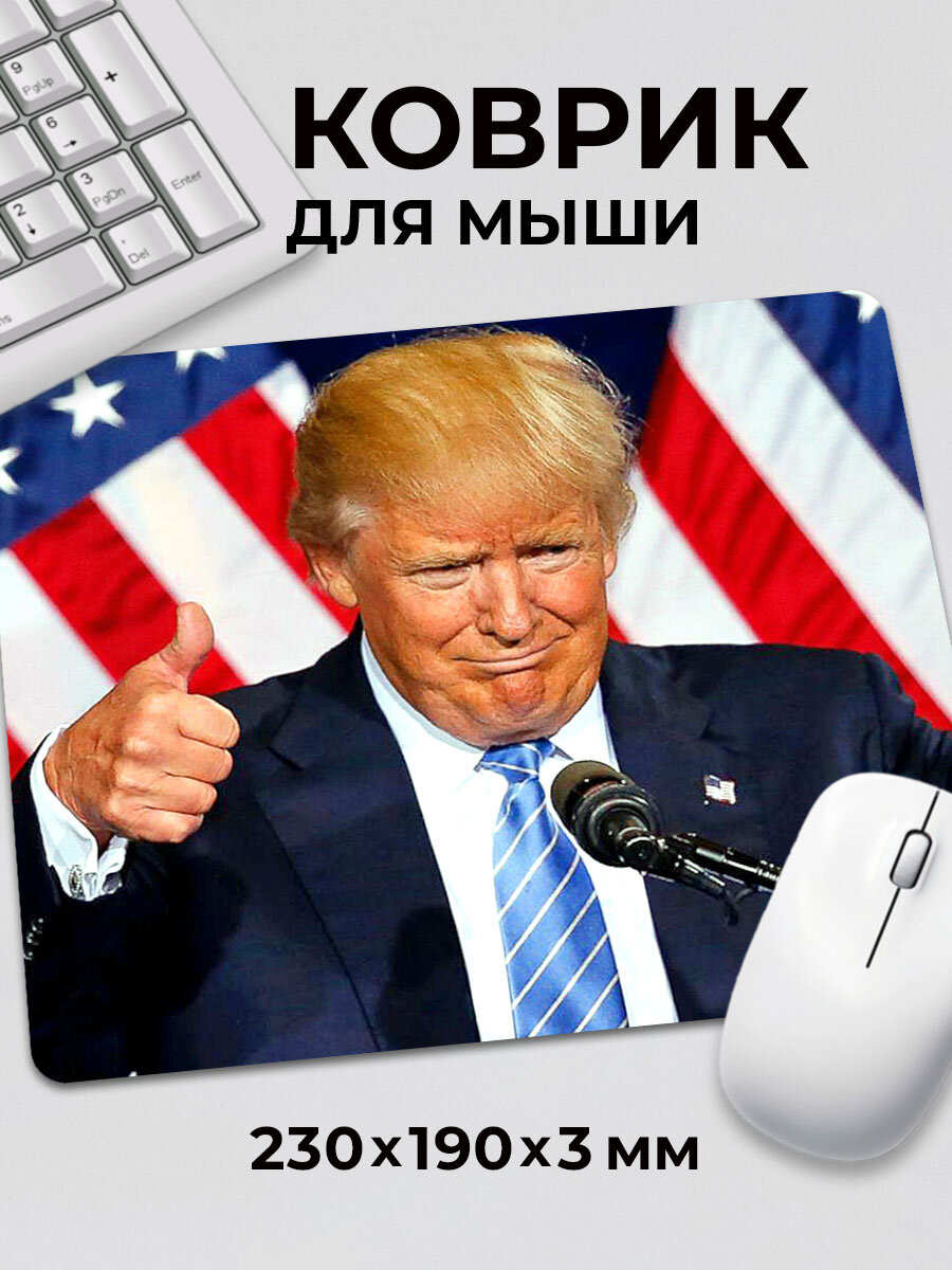 Коврик для мышки Трамп Trump Дональд Трамп c тканевой поверхностью, на нескользящем резиновом основании 230x190x3 мм