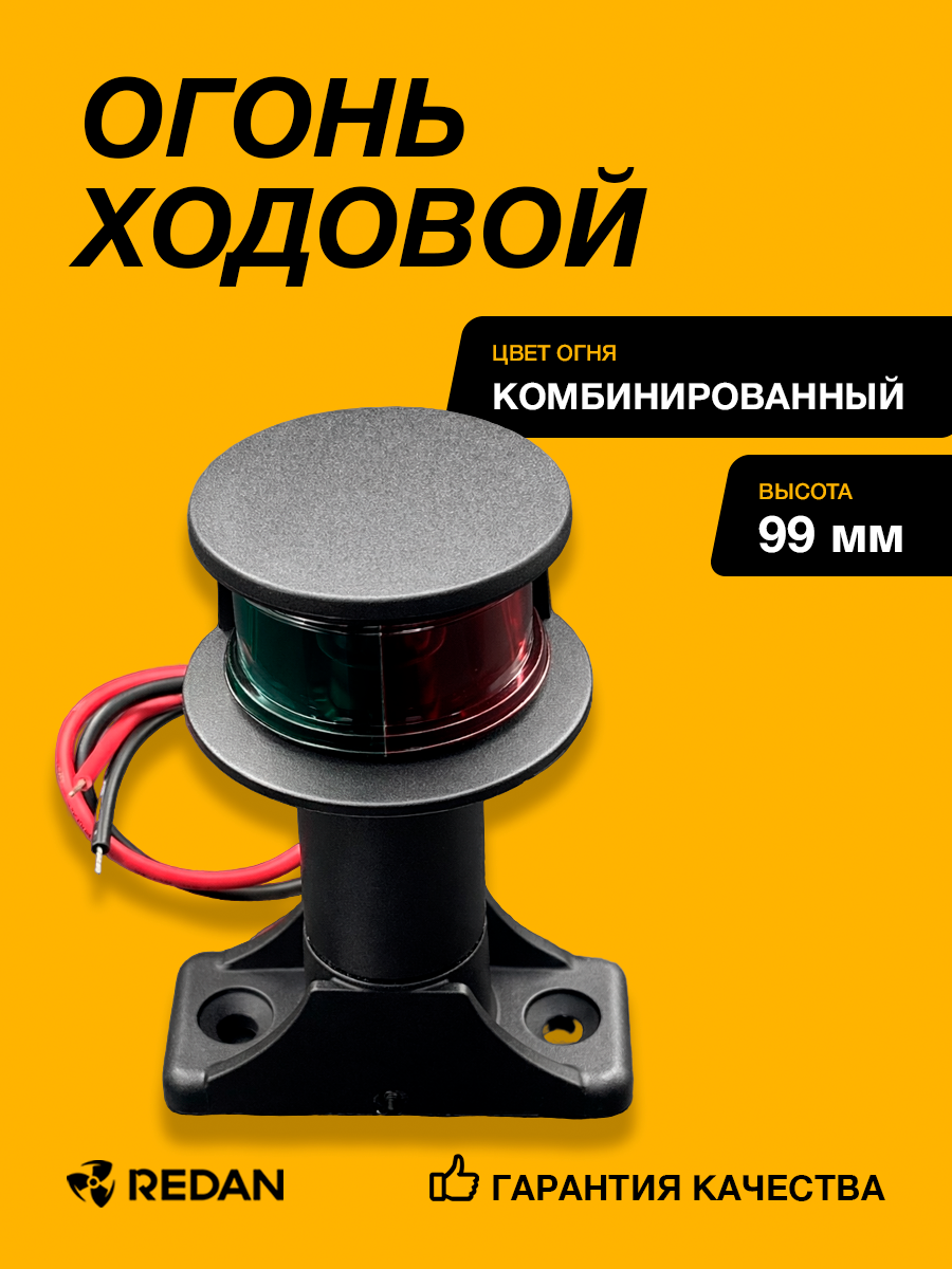 Огонь ходовой (комбинированный) на стойке(99мм) (Sunfine), SF40470-2