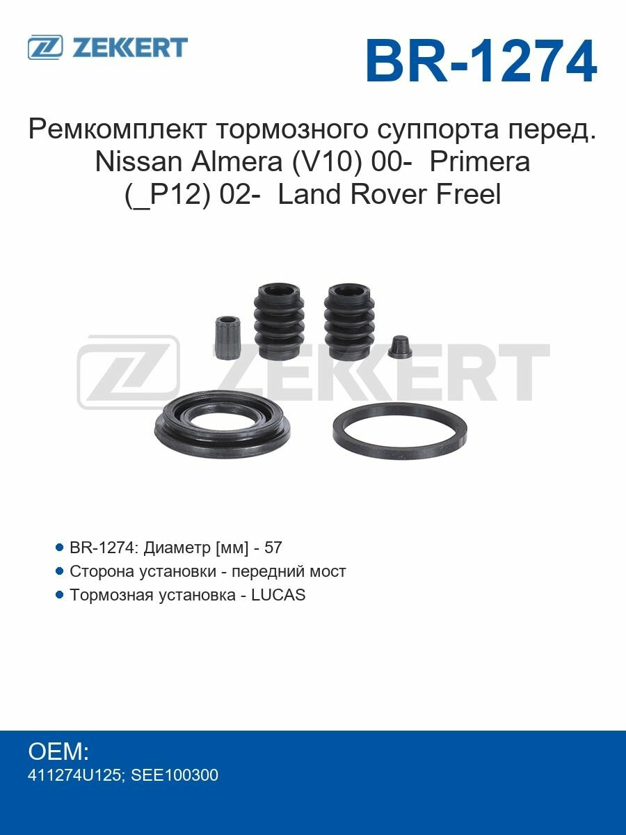 Zekkert Ремкомплект тормозного суппорта передний Nissan Almera (V10) c 2000 года Primera (_P12) c 2002 года Land Rover Freel