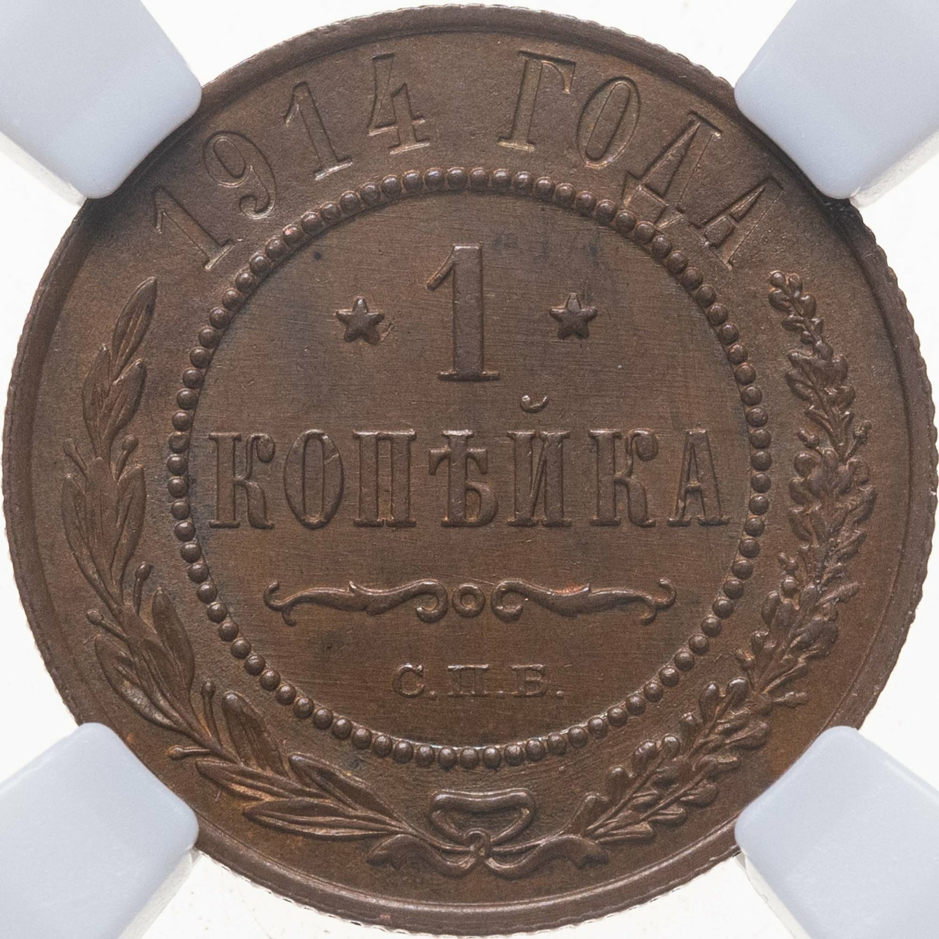1 копейка 1914 СПБ, в слабе NRG MS63 BN, Медь