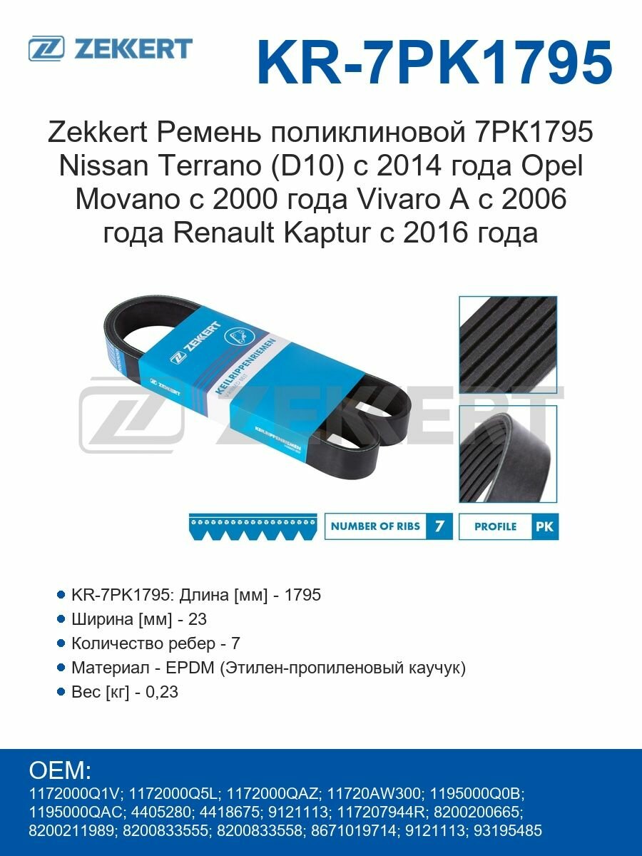 Zekkert Ремень поликлиновой 7РК1795 Nissan Terrano (D10) с 2014 года Opel Movano с 2000 года Vivaro A с 2006 года Renault Kaptur с 2016 года