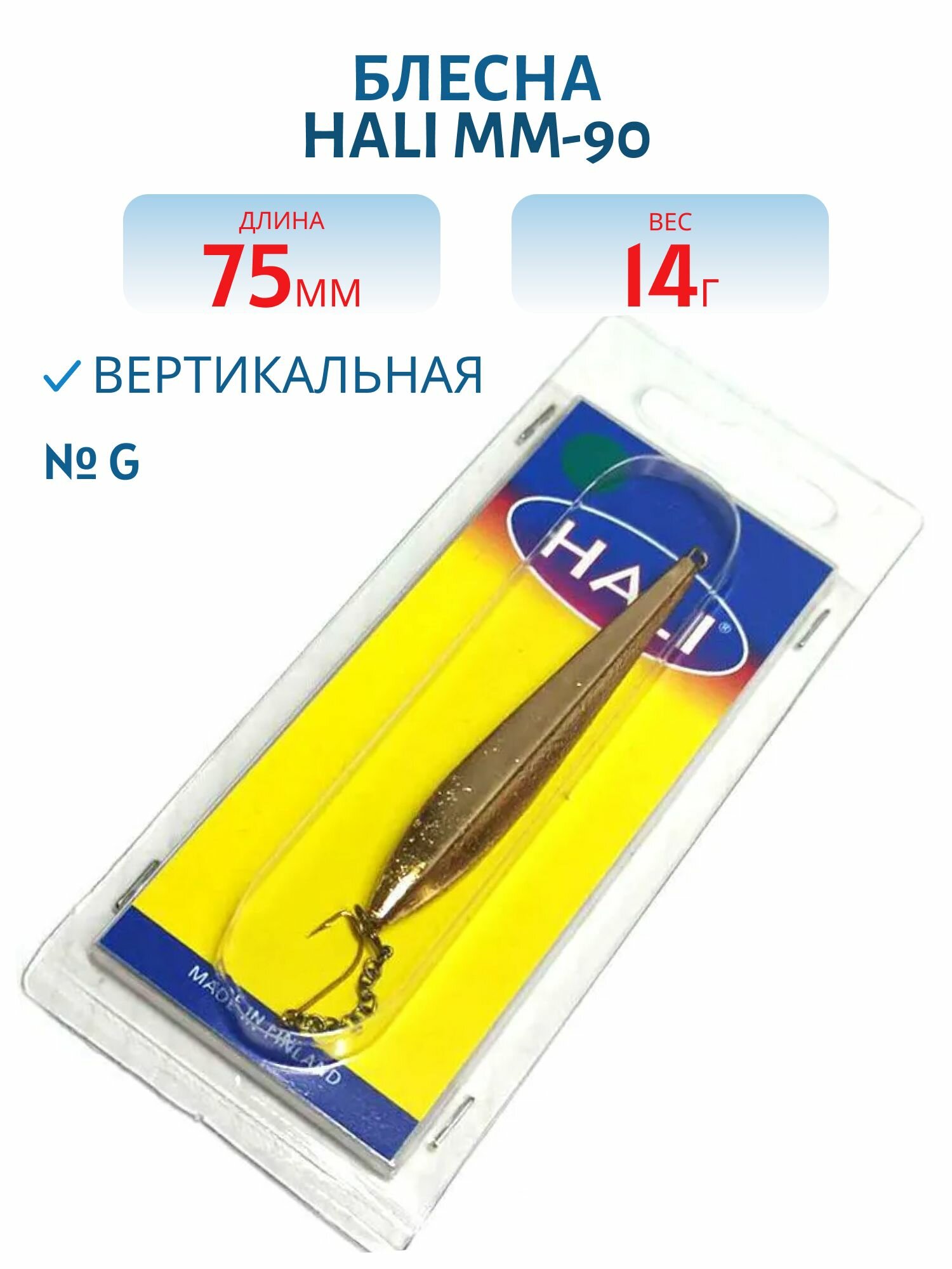Блесна HALI MM-90, длина 75 мм, вес 14 гр, цвет G