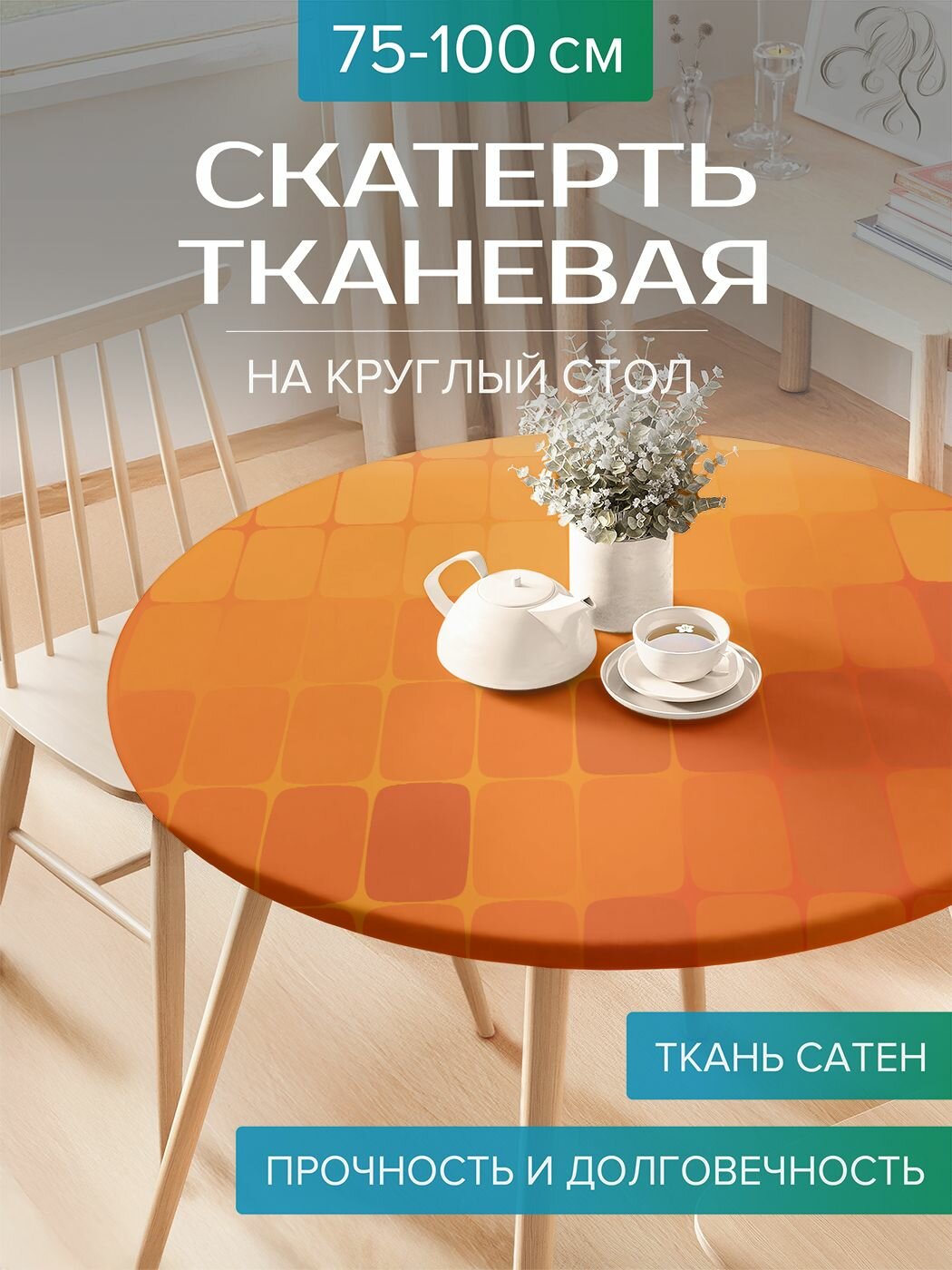 Скатерть JoyArty круглая на стол тканевая на резинке "Геометрические узоры", ткань Сатен, на диаметр 75-100 см,