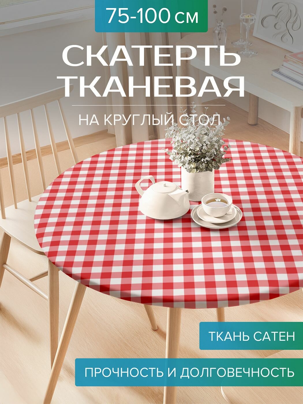 Скатерть JoyArty круглая на стол тканевая на резинке "Итальянский стиль", ткань Сатен, на диаметр 75-100 см,