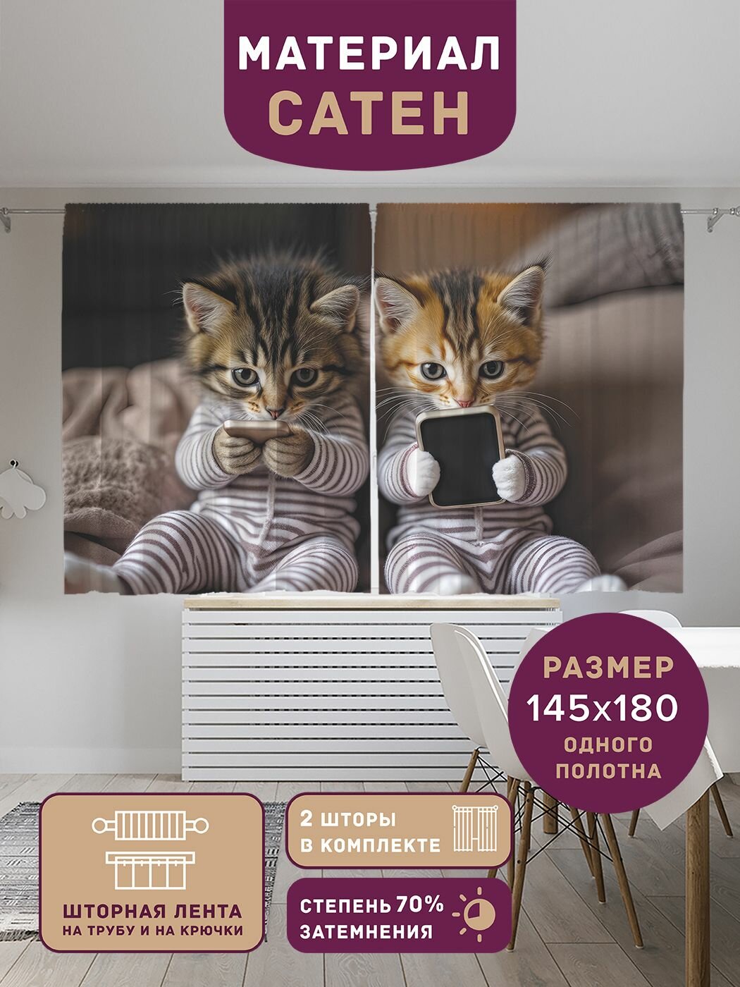 Фотошторы для кухни и спальни "Кошачья зависимость", 2 полотна шириной по 145 см, высота 180 см, мульти Фотошторы, сатен