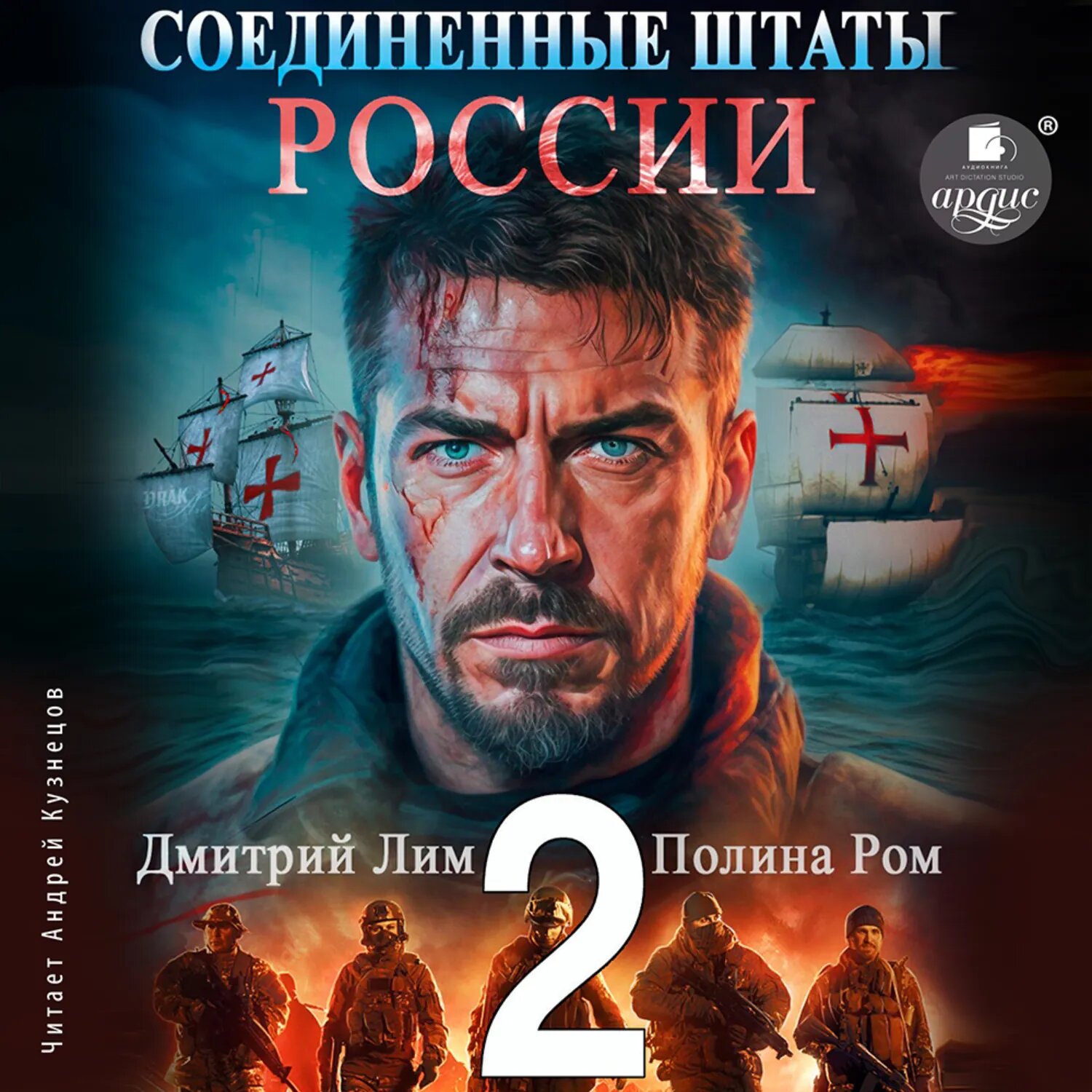 Соединённые Штаты России. Книга 2 [Аудиокнига]