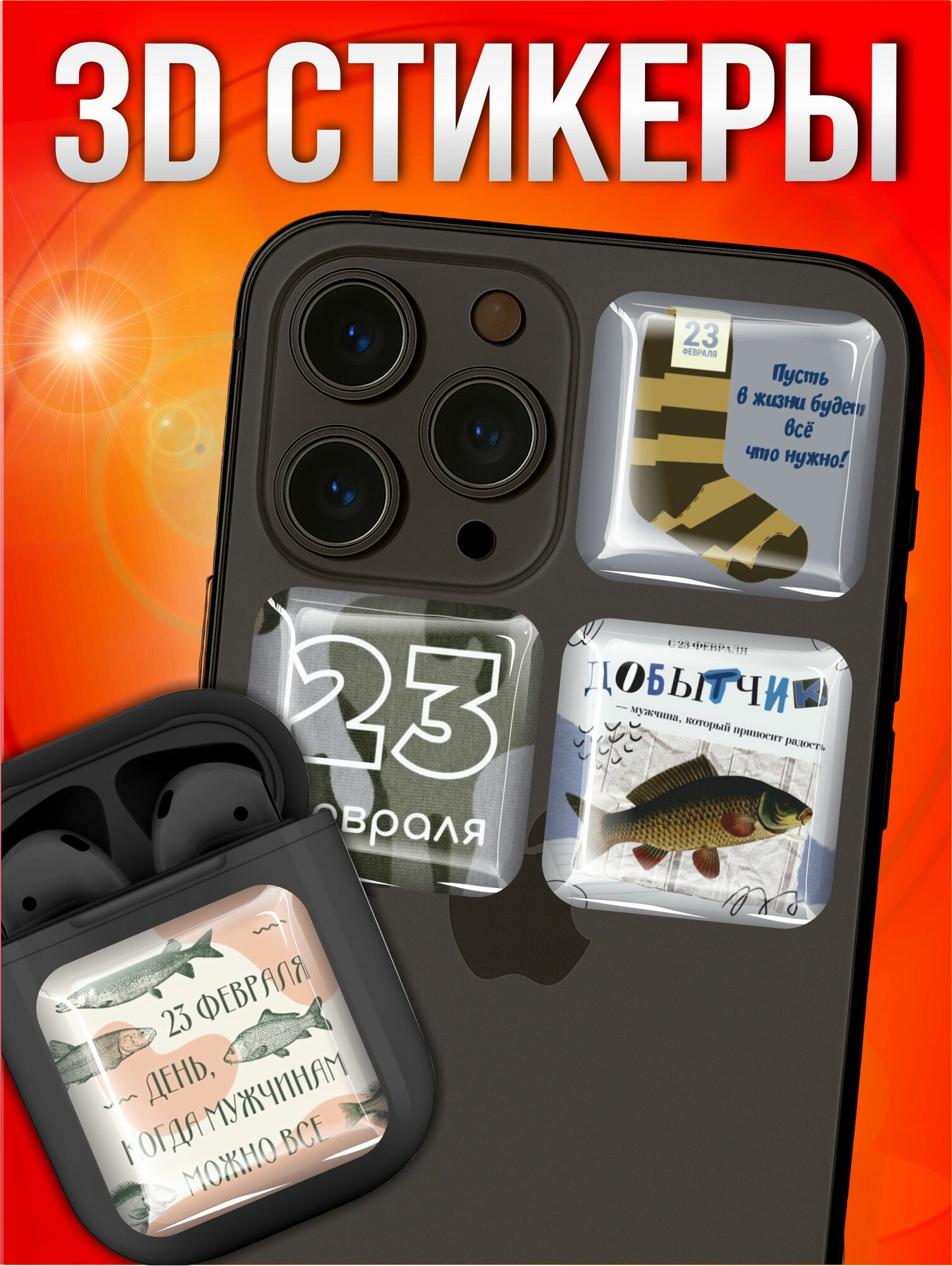 Объемные наклейки 3д cтикеры подарок на 23 февраля рыбаку