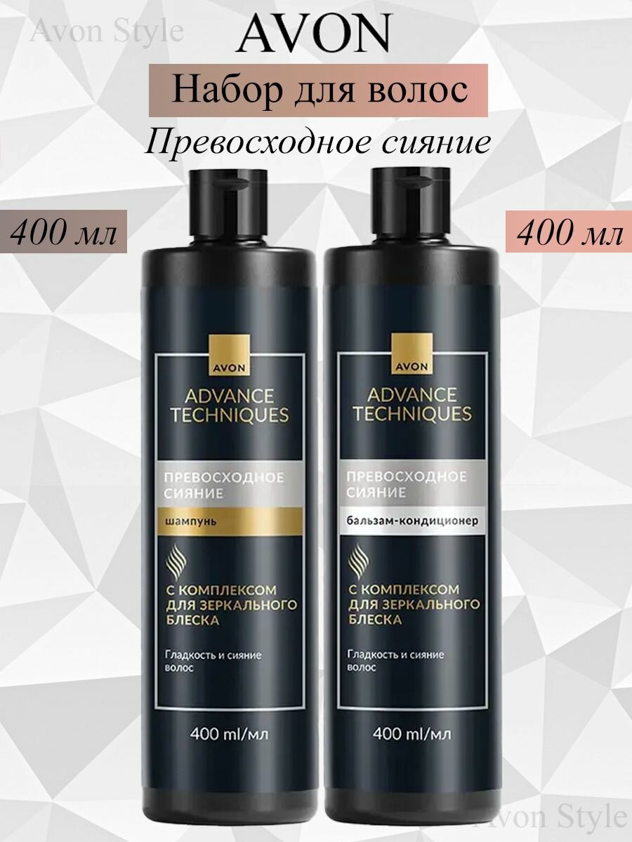 AVON/Эйвон Набор для волос Превосходное сияние Шампунь 400мл и Бальзам 4000мл