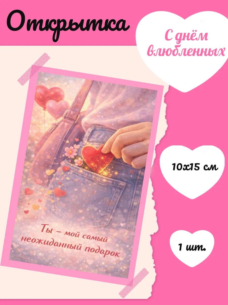Открытка с Днем святого Валентина, влюбленных 10х15 см