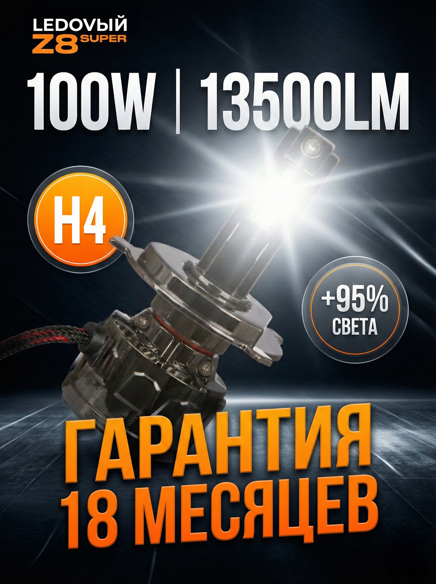 LEDOVЫЙ/LED лампа Z8 SUPER с тройной системой охлаждения/100w/5000k/комплект, для автомобильных фар/ H4