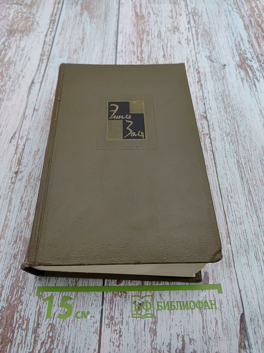 Собрание сочинений. Том пятый. Проступок аббата Муре. Его превосходительство Эжен Ругон