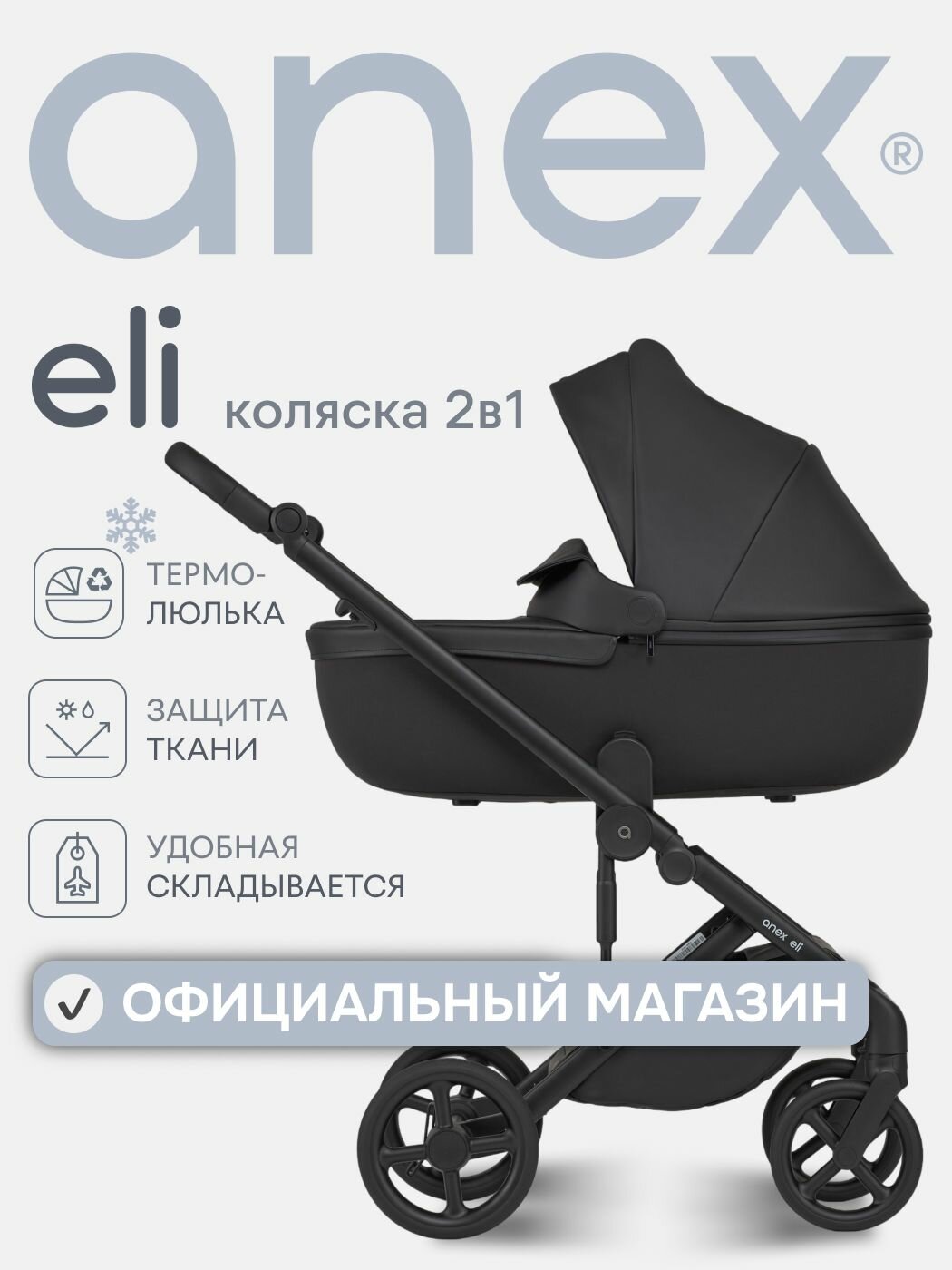 ANEX ELI 2в1 коляски, цвет Midnight