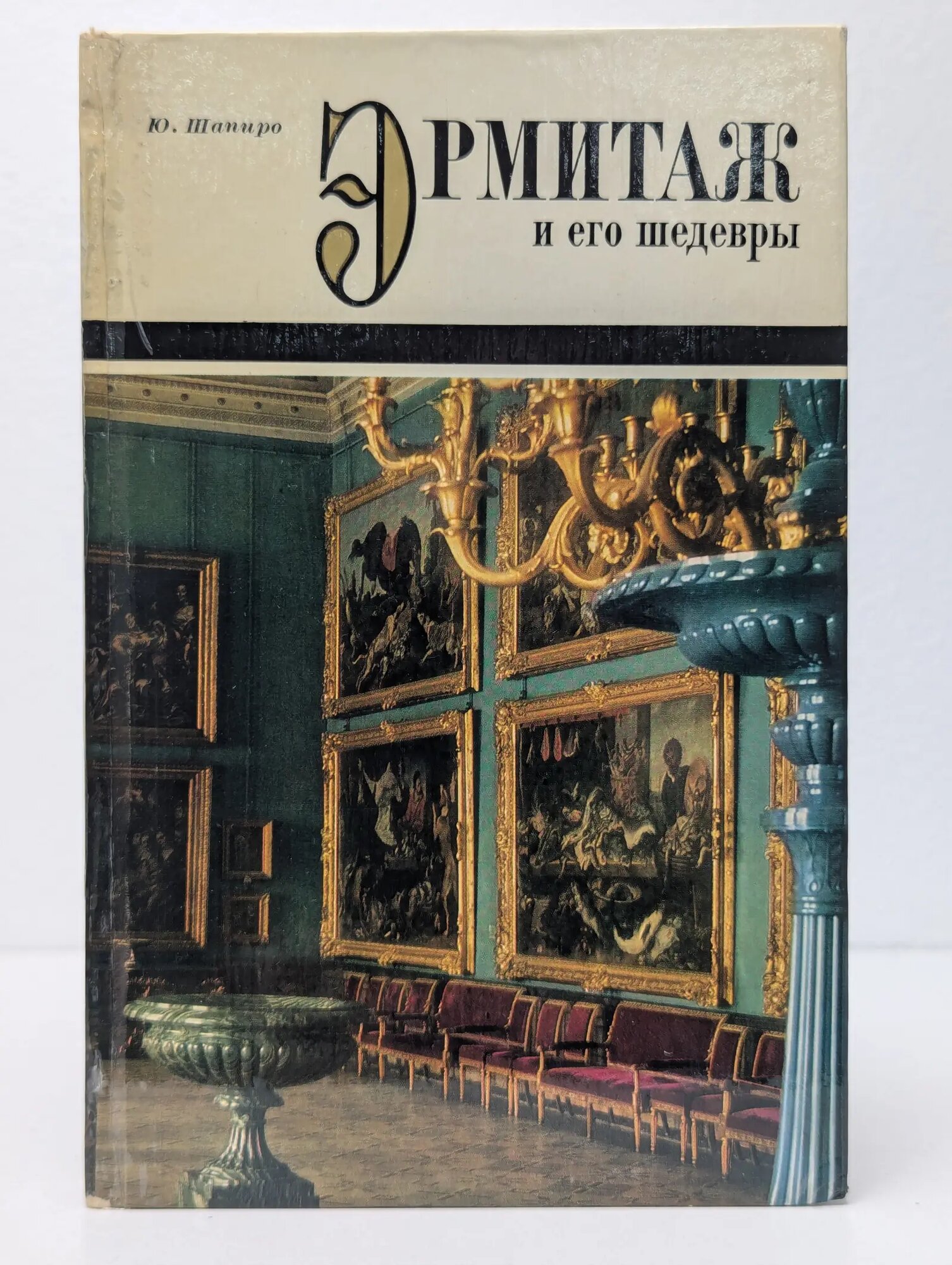 Эрмитаж и его шедевры Шапиро Юрий Горациевич 1973