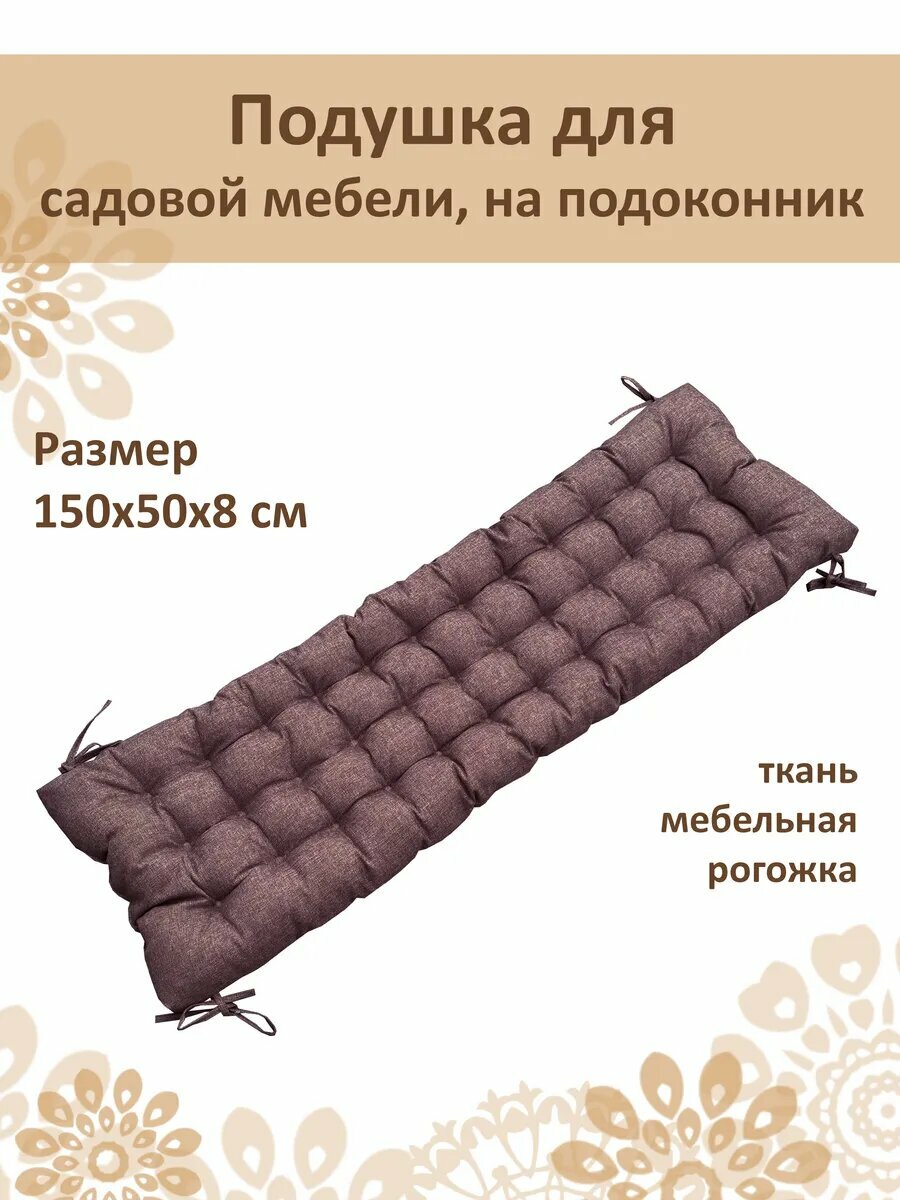 Подушка для садовой мебели, на подоконник 150x50 см