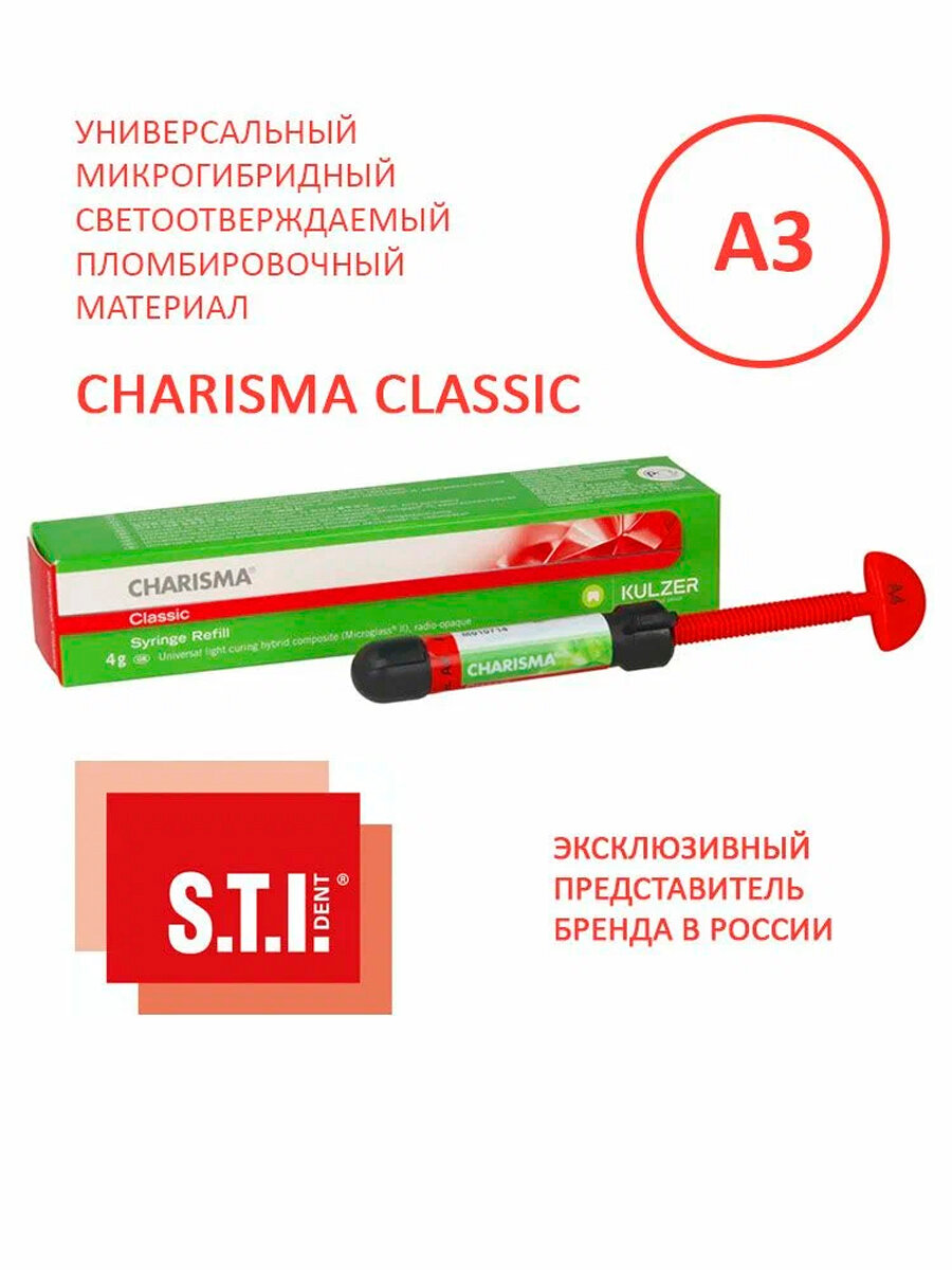 Композит стоматологический Charisma CLASSIC, A3, шприц 4 г , светового отверждения Харизма Классик